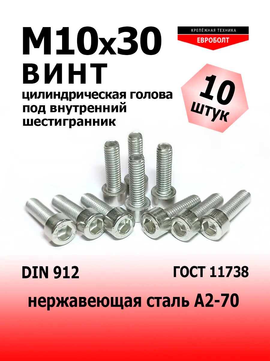 Винт внутренним шестигранником М10х30 нерж. DIN912 10 шт
