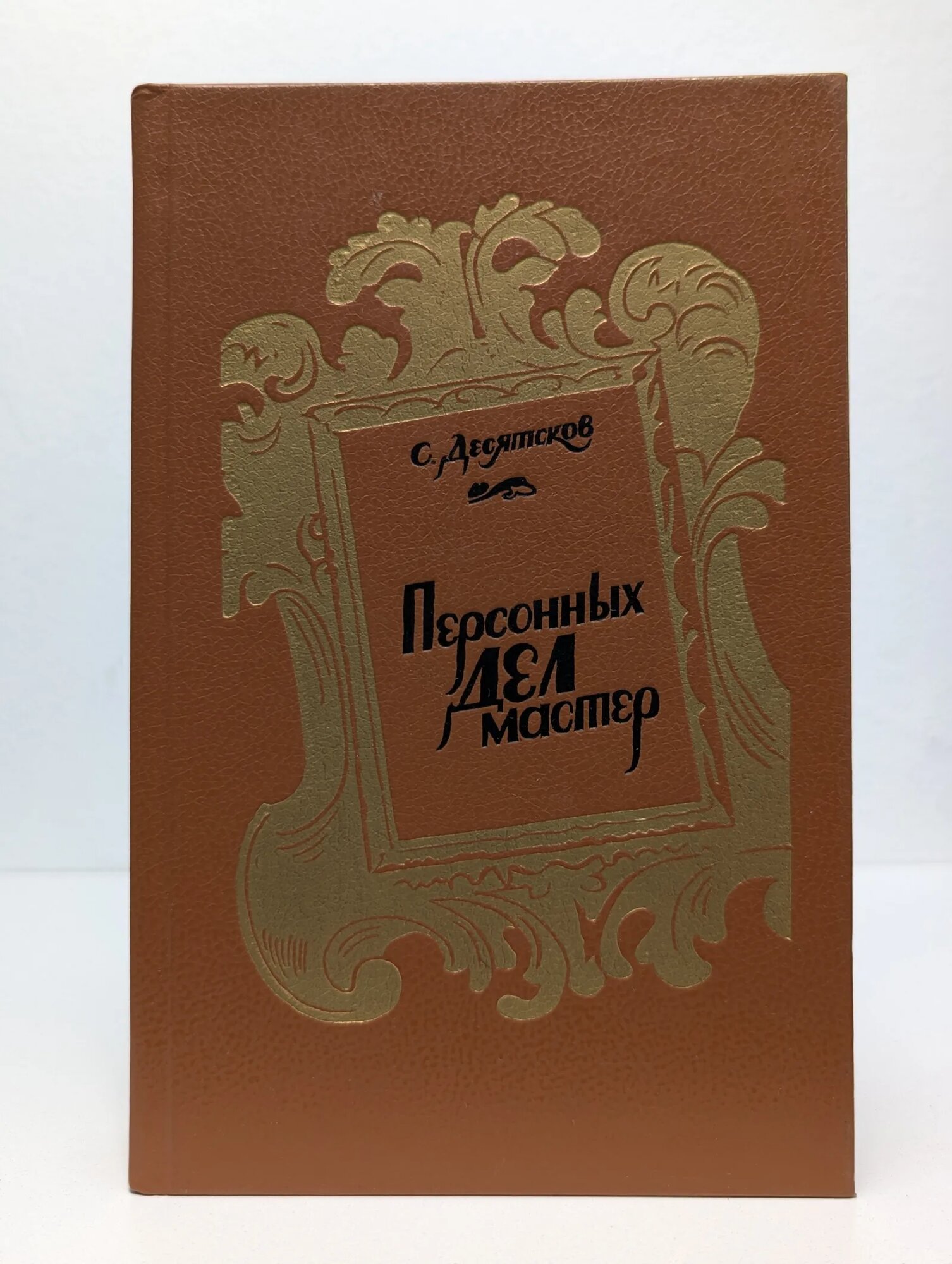 Персонных дел мастер Десятсков Станислав 1990