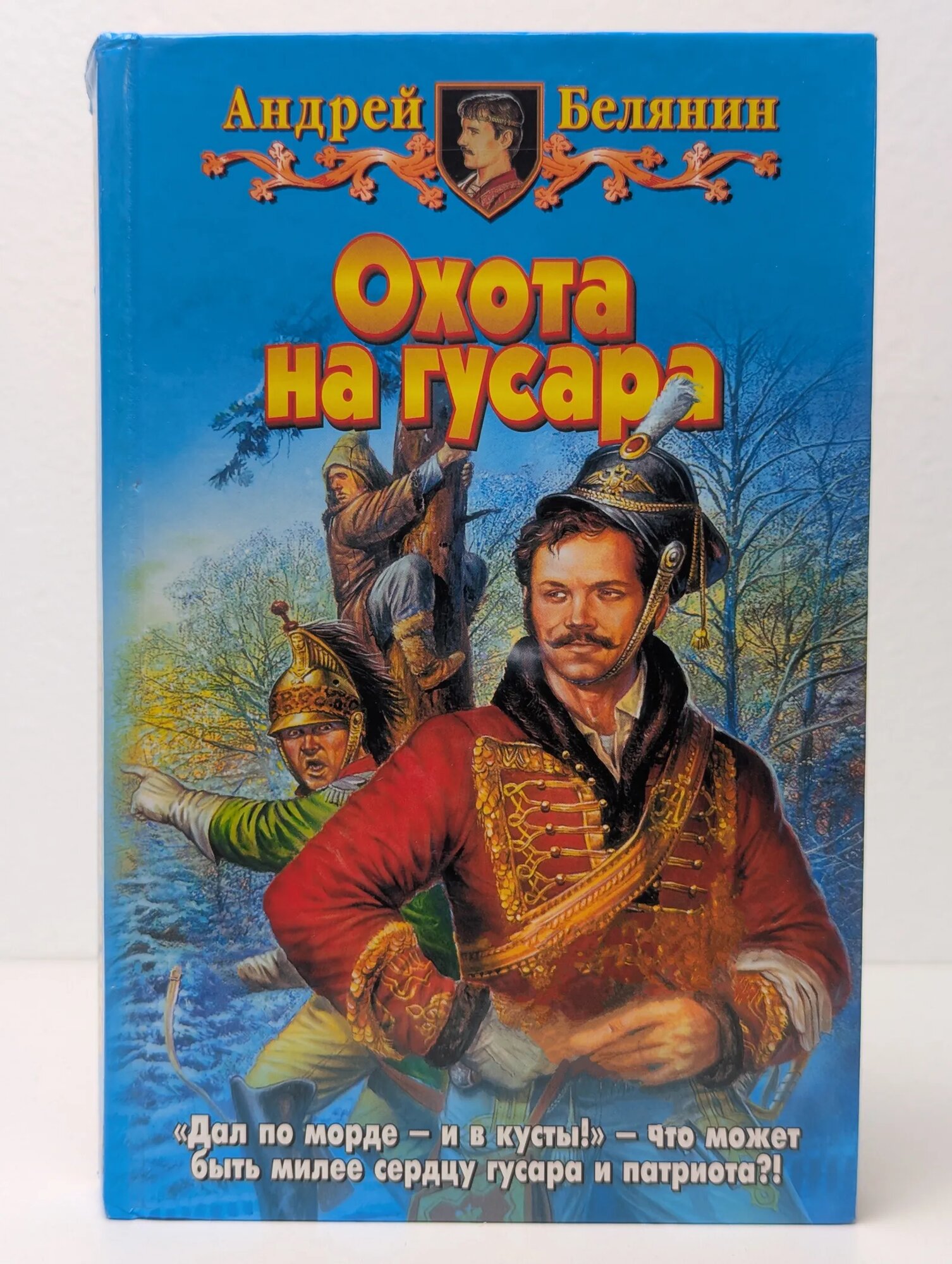 Охота на гусара Белянин Андрей Олегович 2006
