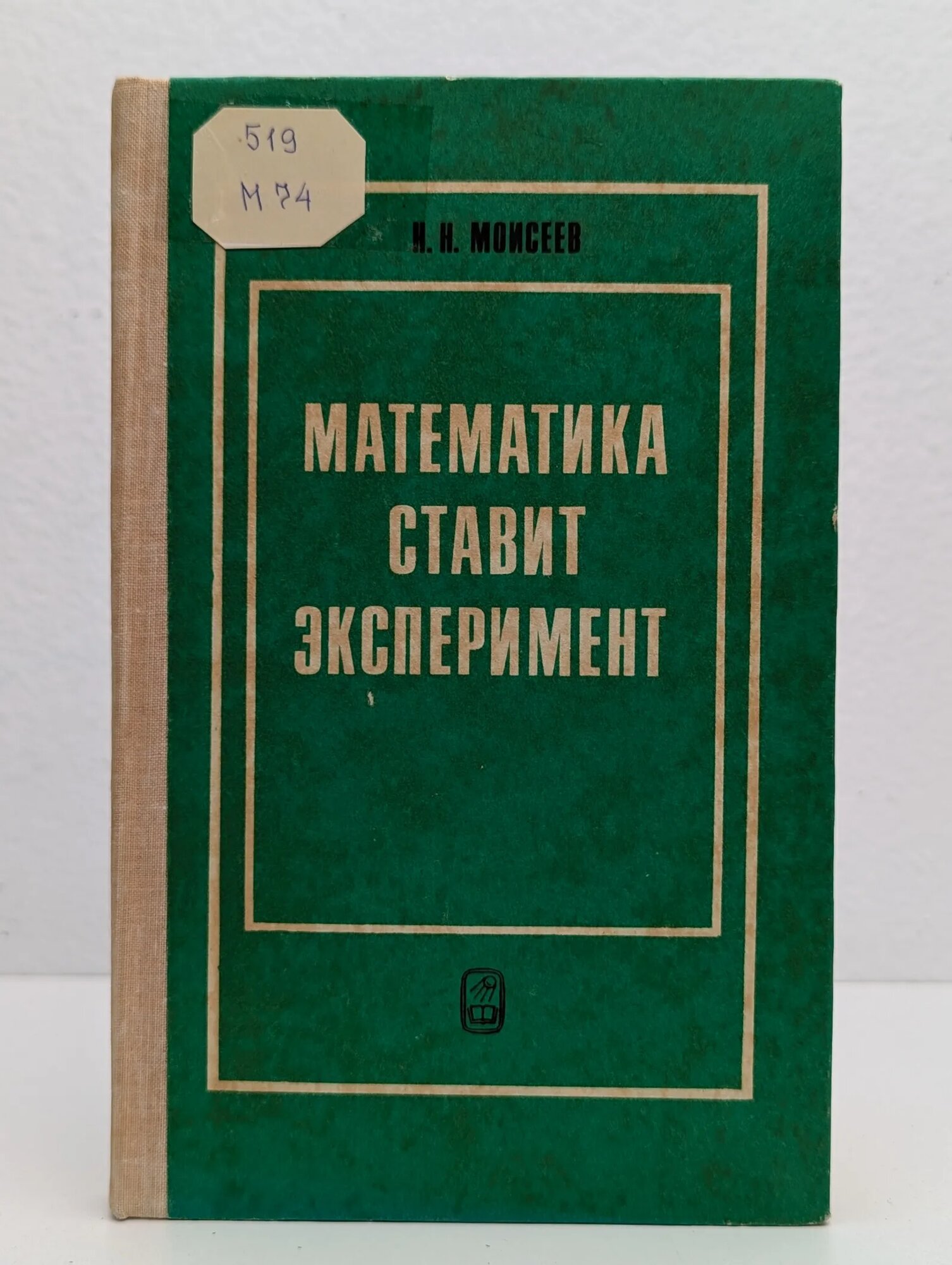Математика ставит эксперимент Моисеев Никита Николаевич 1979