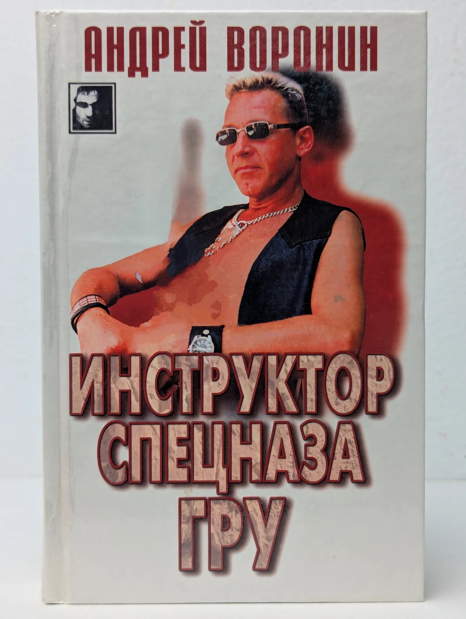 Инструктор спецназа ГРУ Воронин Андрей Николаевич 2000