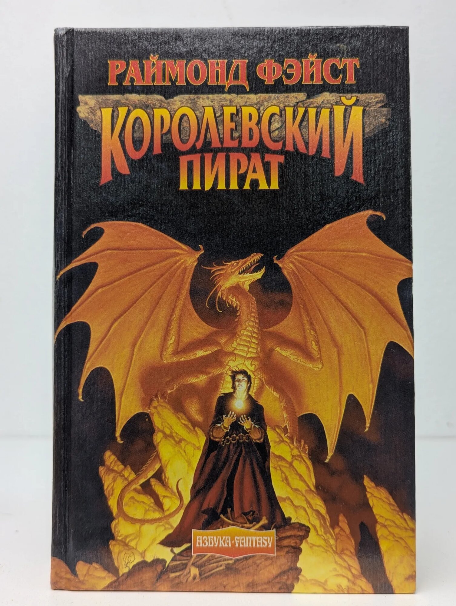 Королевский пират Раймонд Фэйст 1998
