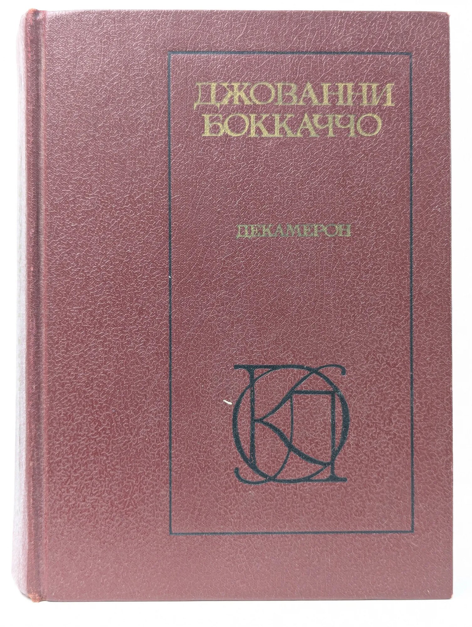 Декамерон Боккаччо Джованни 1987