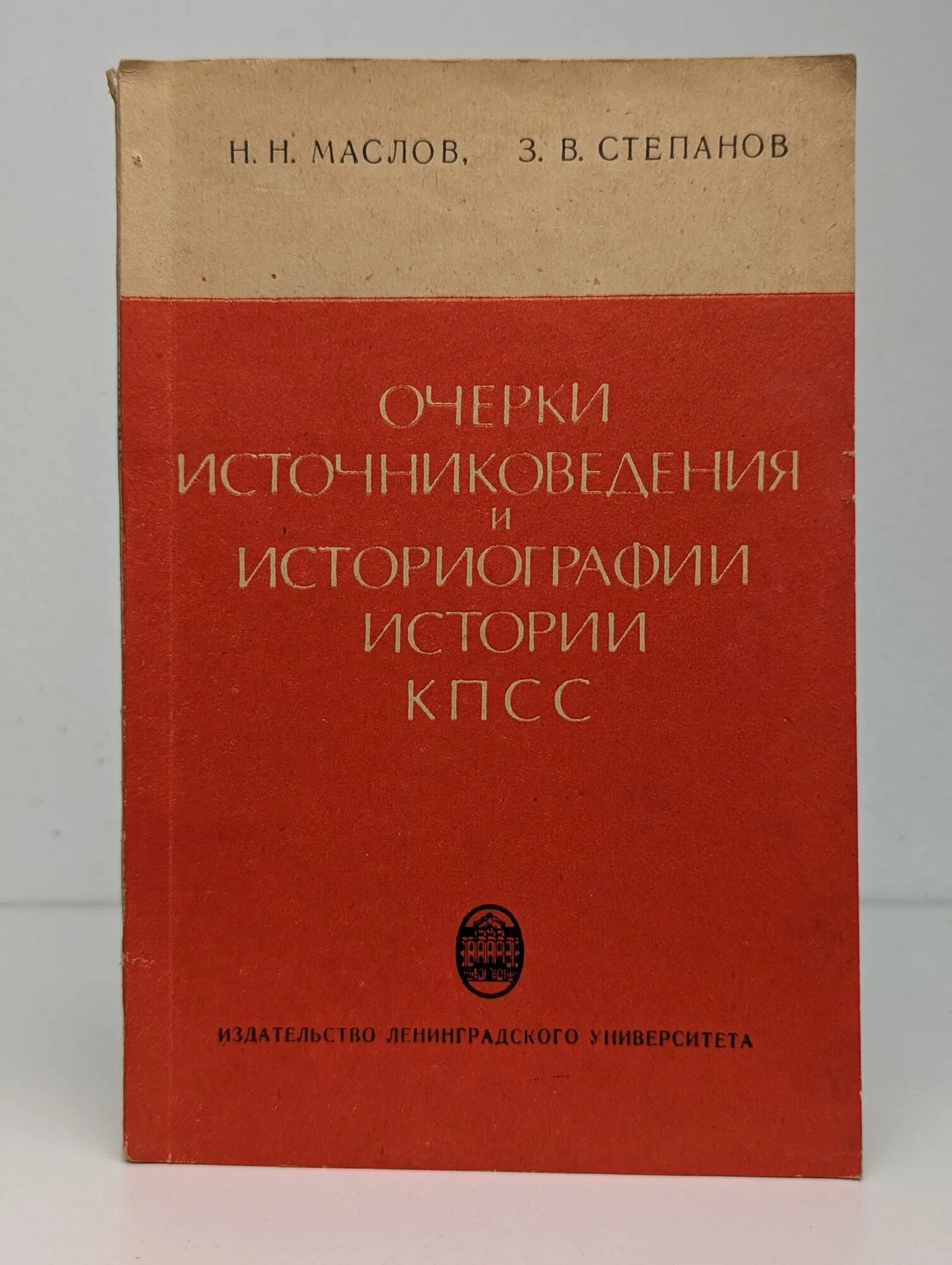Очерки источниковедения и историографии истории КПСС Маслов Николай Николаевич, Степанов Захарий Васильевич 1974