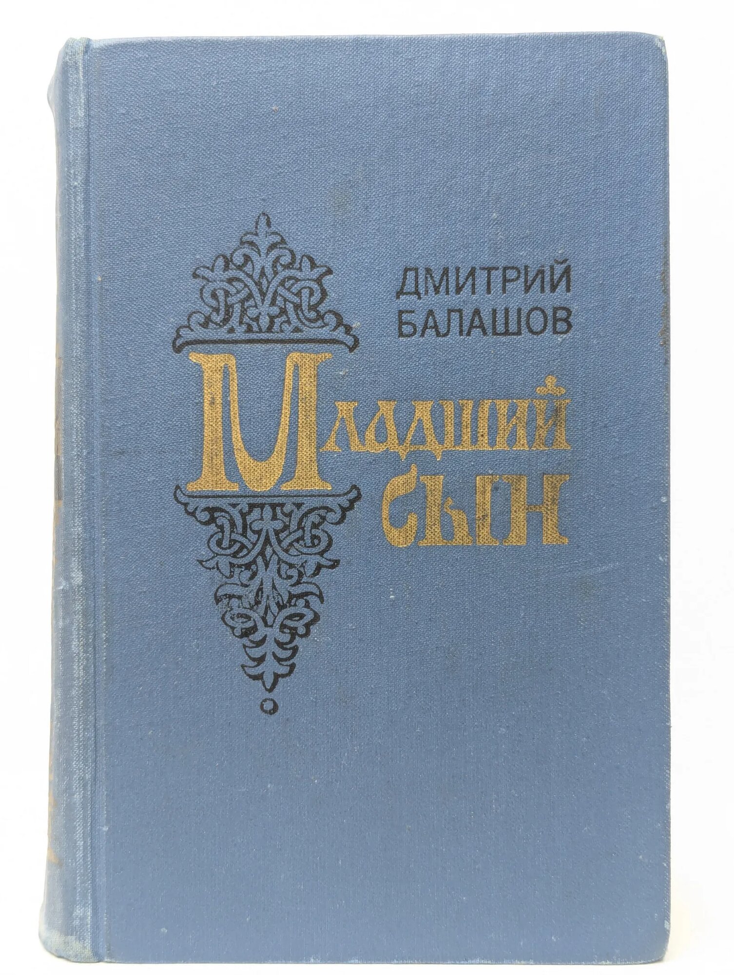 Младший сын Балашов Дмитрий Михайлович 1980