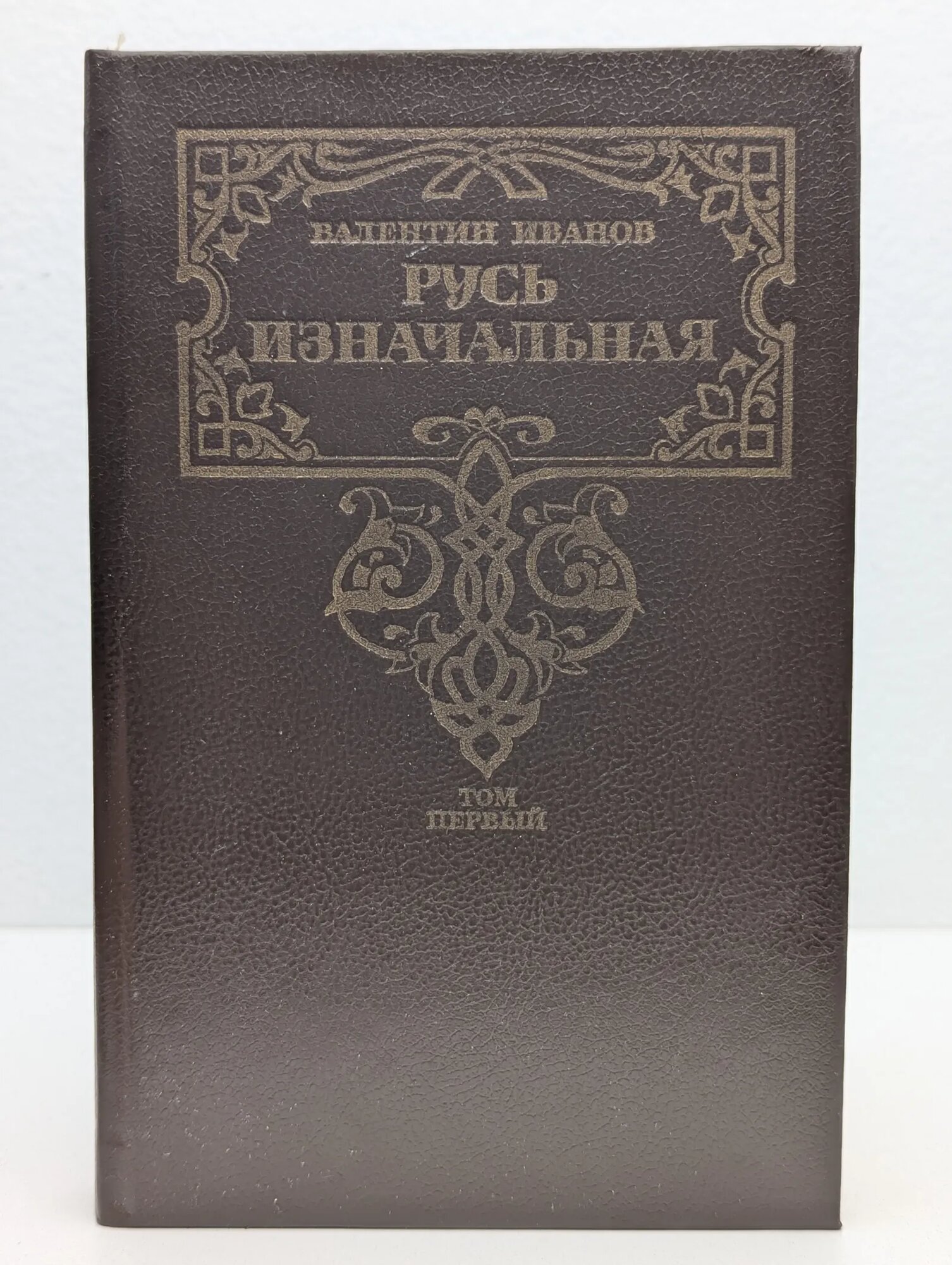 Русь изначальная. Роман в двух томах, Том 1 Иванов Валентин Дмитриевич 1992