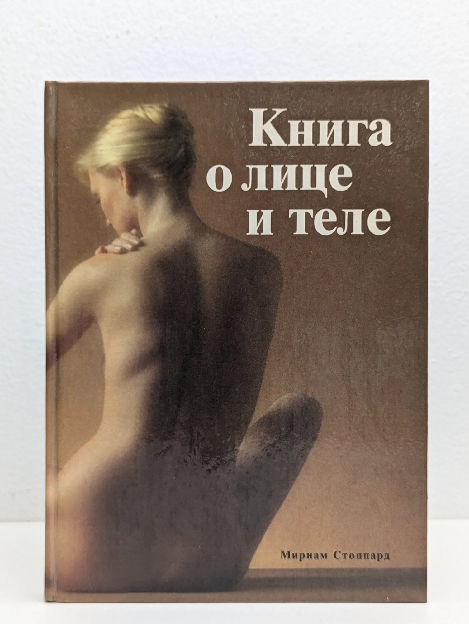 Книга о лице и теле Мириам Стоппард 1992