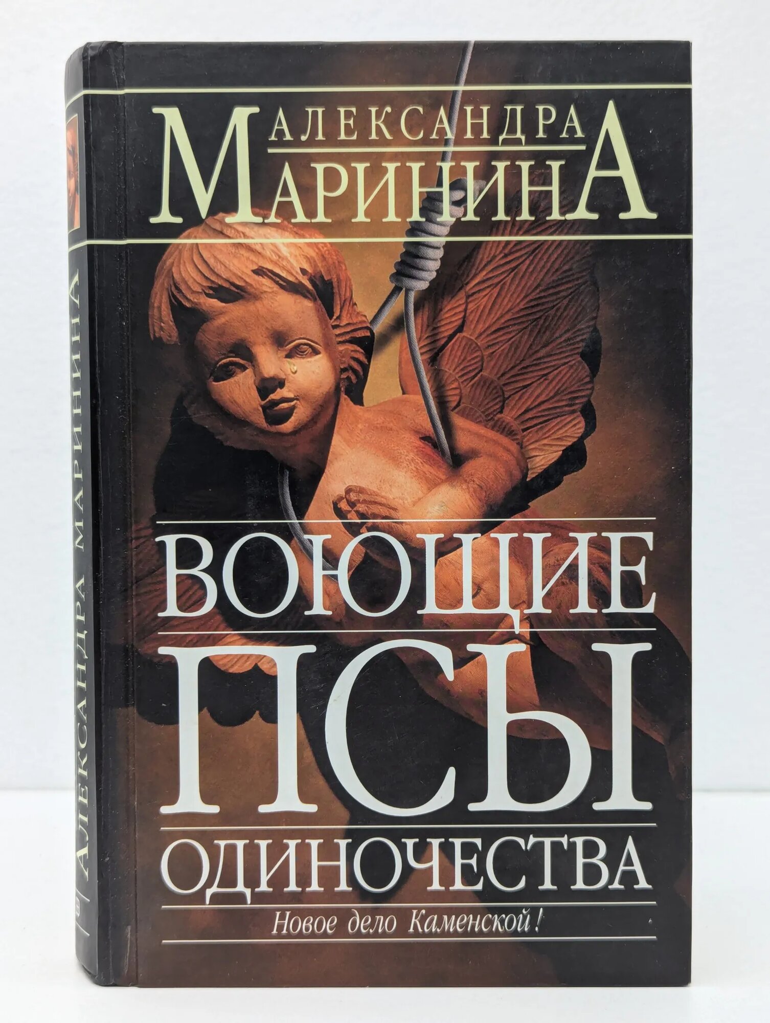Воющие псы одиночества Маринина Александра Борисовна 2005