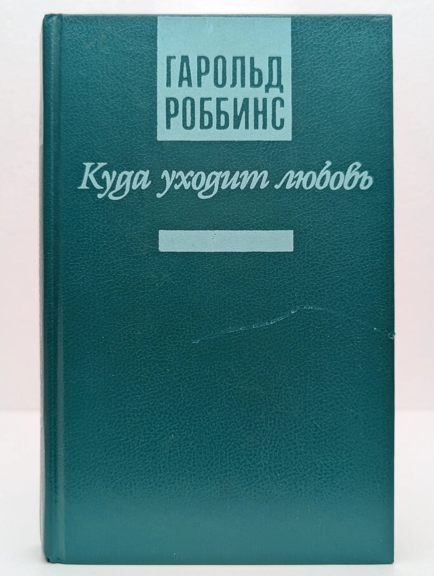 Куда уходит любовь Роббинс Гарольд 1994