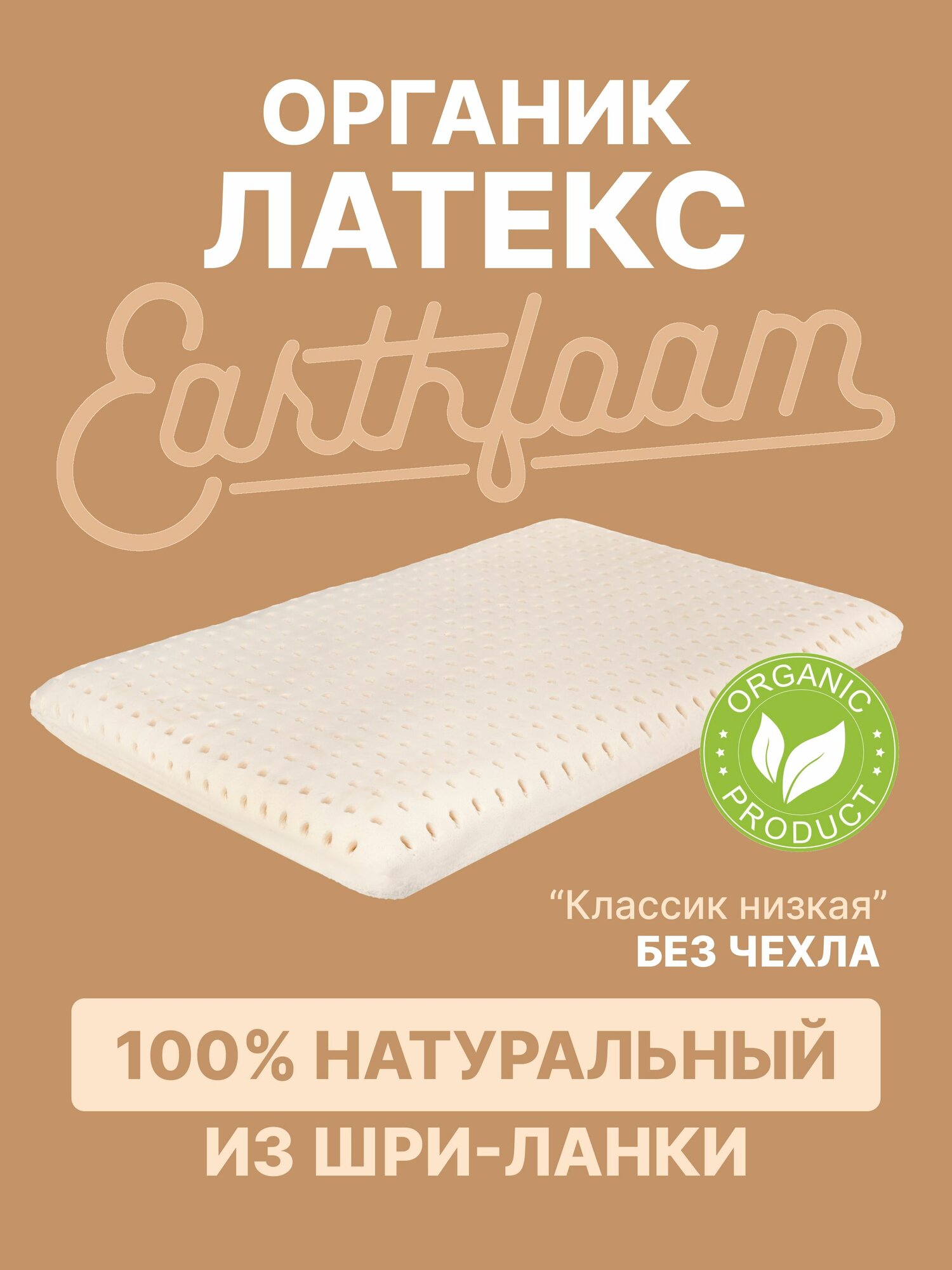 Подушка из натурального органического латекса Earthfoam Шри-Ланка ортопедическая Классик низкая
