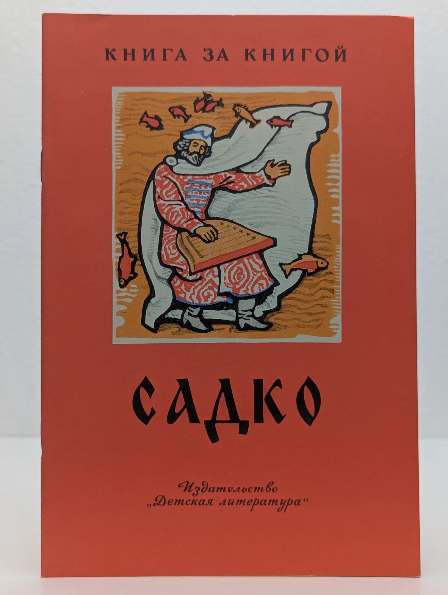 Садко Нечаев Александр Николаевич 1981