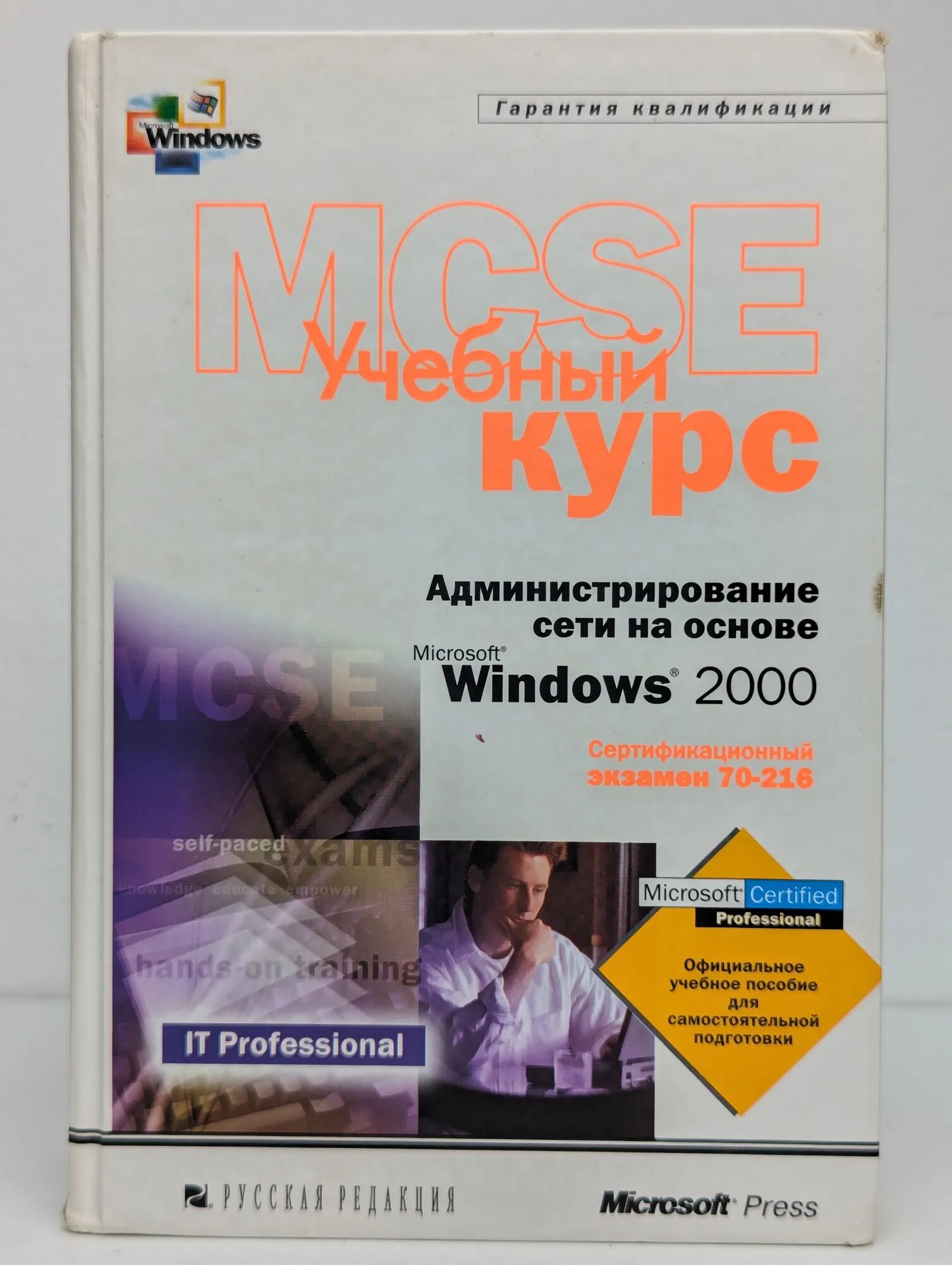 Администрирование сети на основе Microsoft Windows 2000. Учебный курс MCSE. 2001 Microsoft Corporation 2001