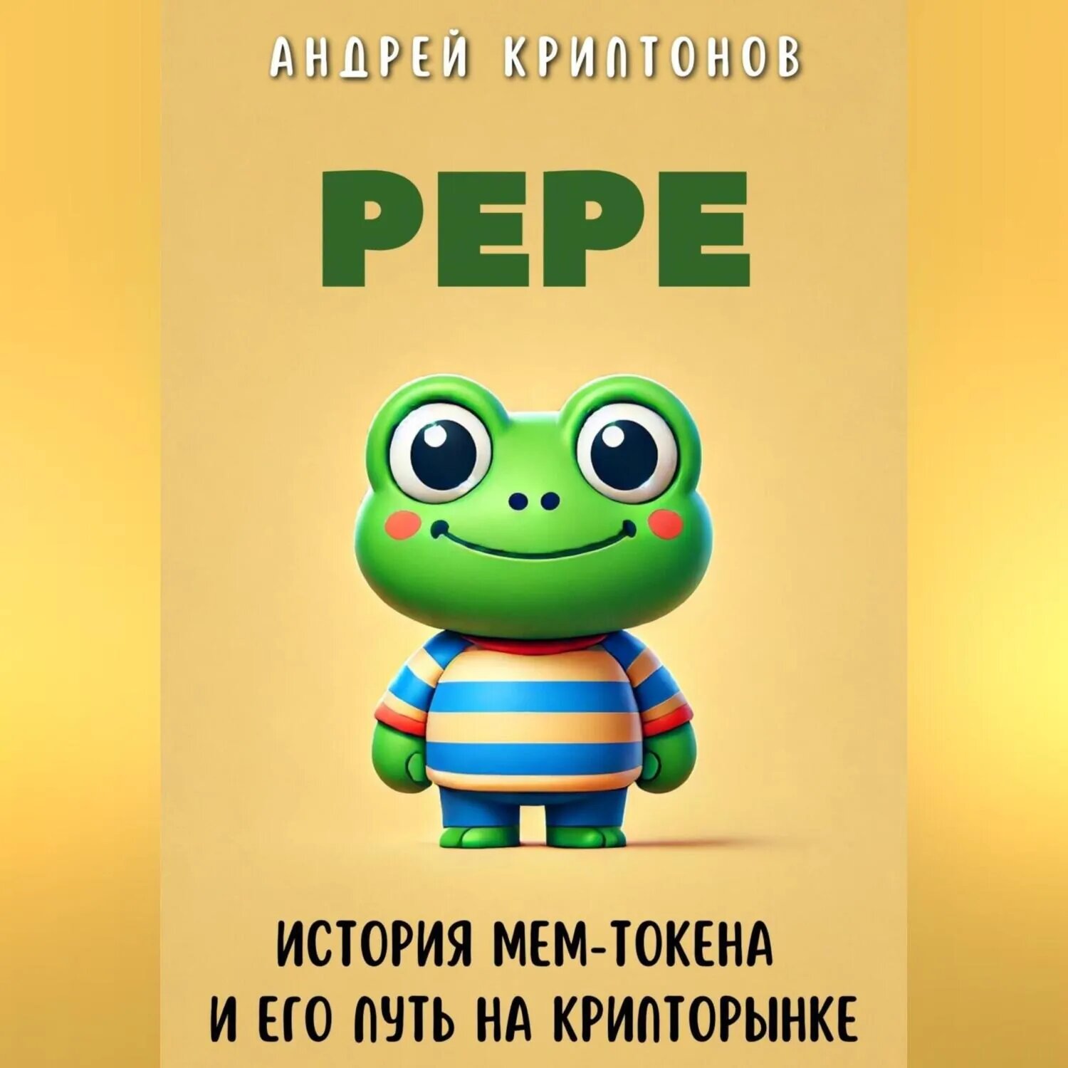 Pepe. История Мем-Токена и Его Путь на Крипторынке [Аудиокнига]