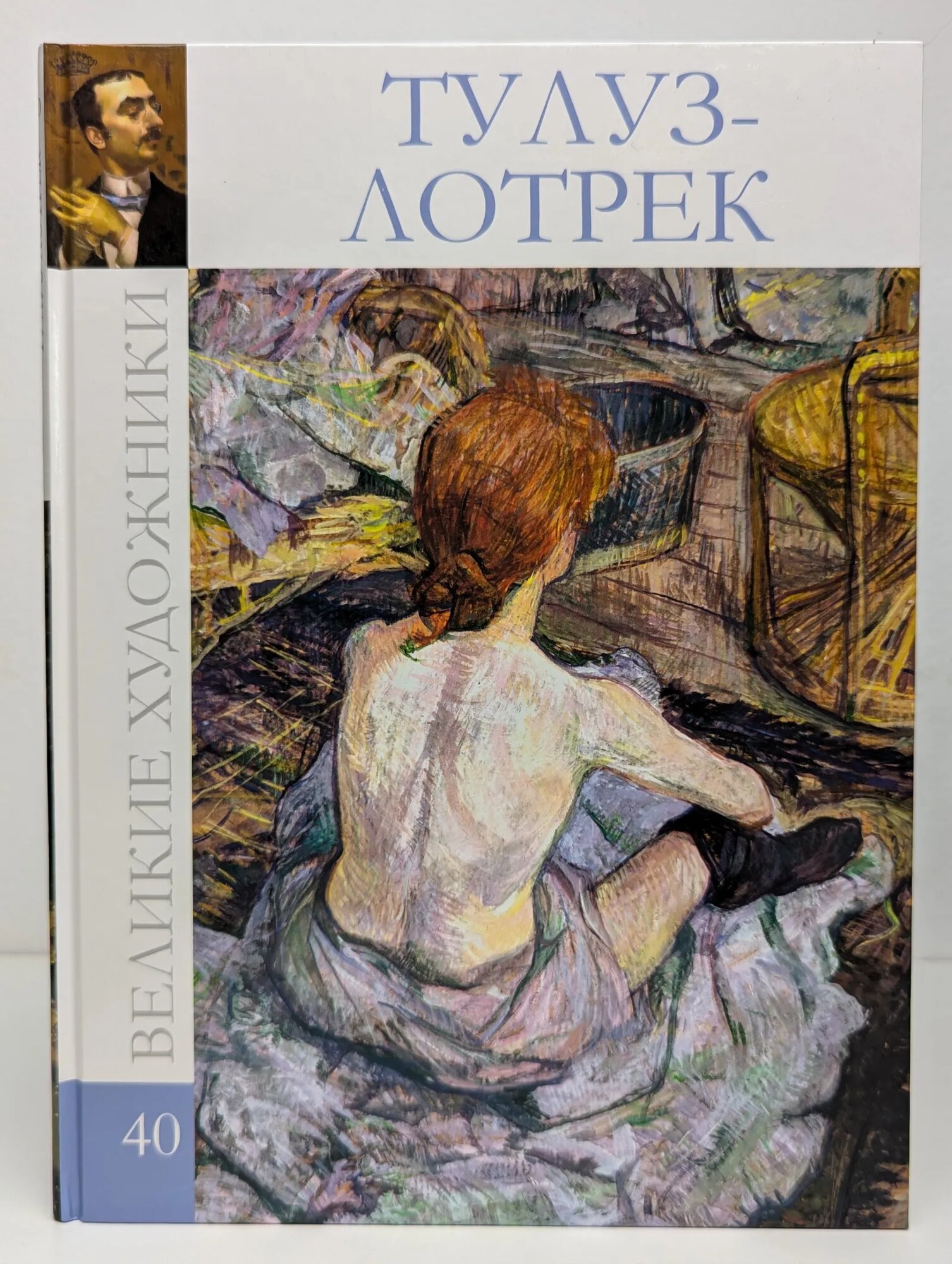 Великие художники. Том 40. Анри де Тулуз-Лотрек Барагамян Анаит Арменаковна (ред.) 2010