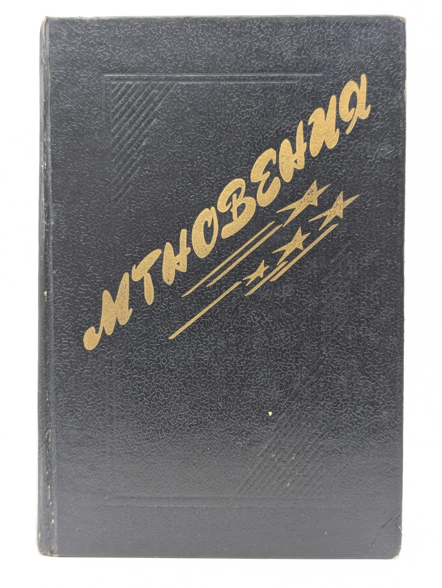Мгновения Усольцев Альберт Харлампиевич (сост.) 1989