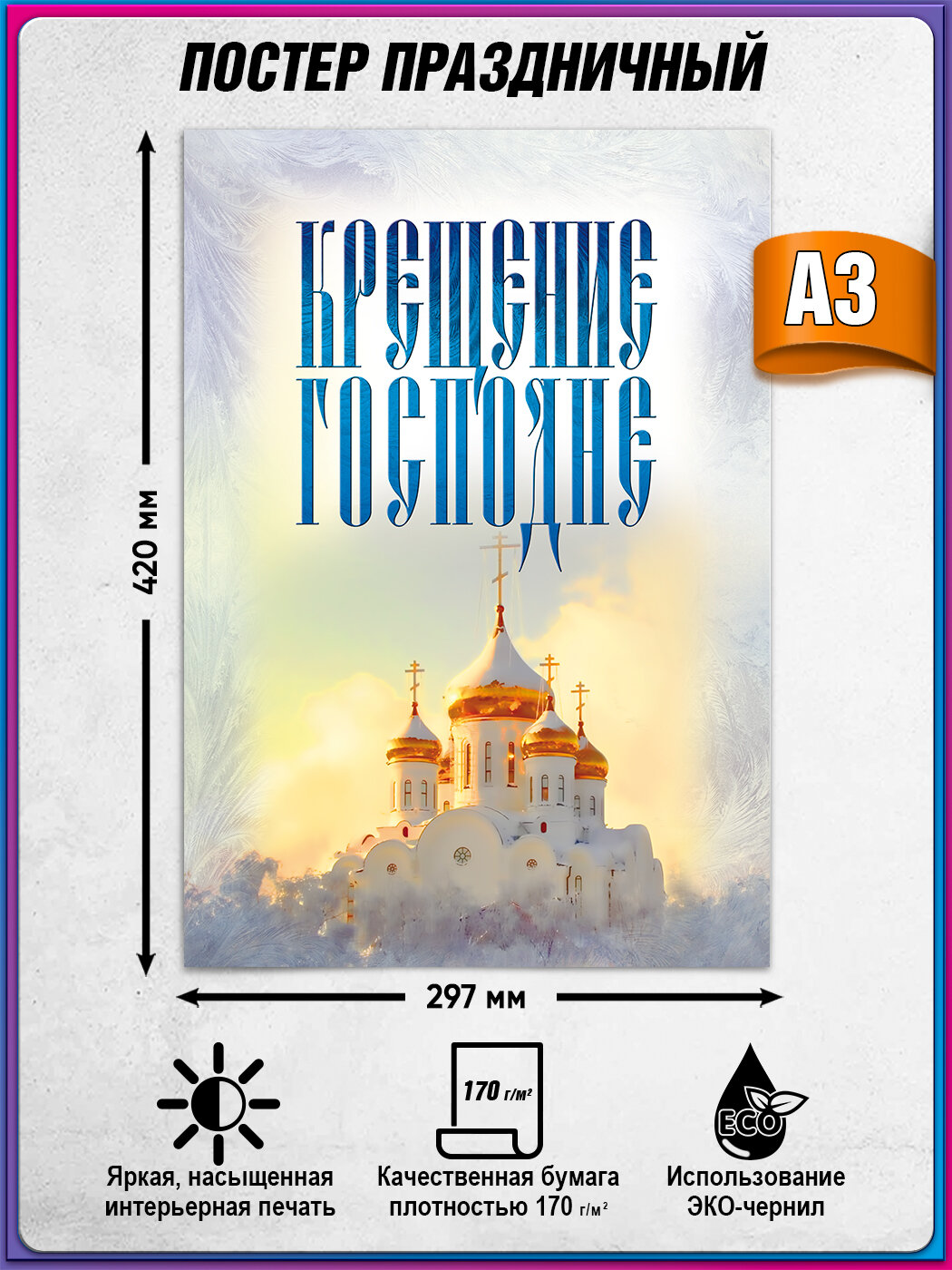 Плакат на Крещение Господне / Постер для праздничного оформления храма и дома Формат А3 (30х42 см)