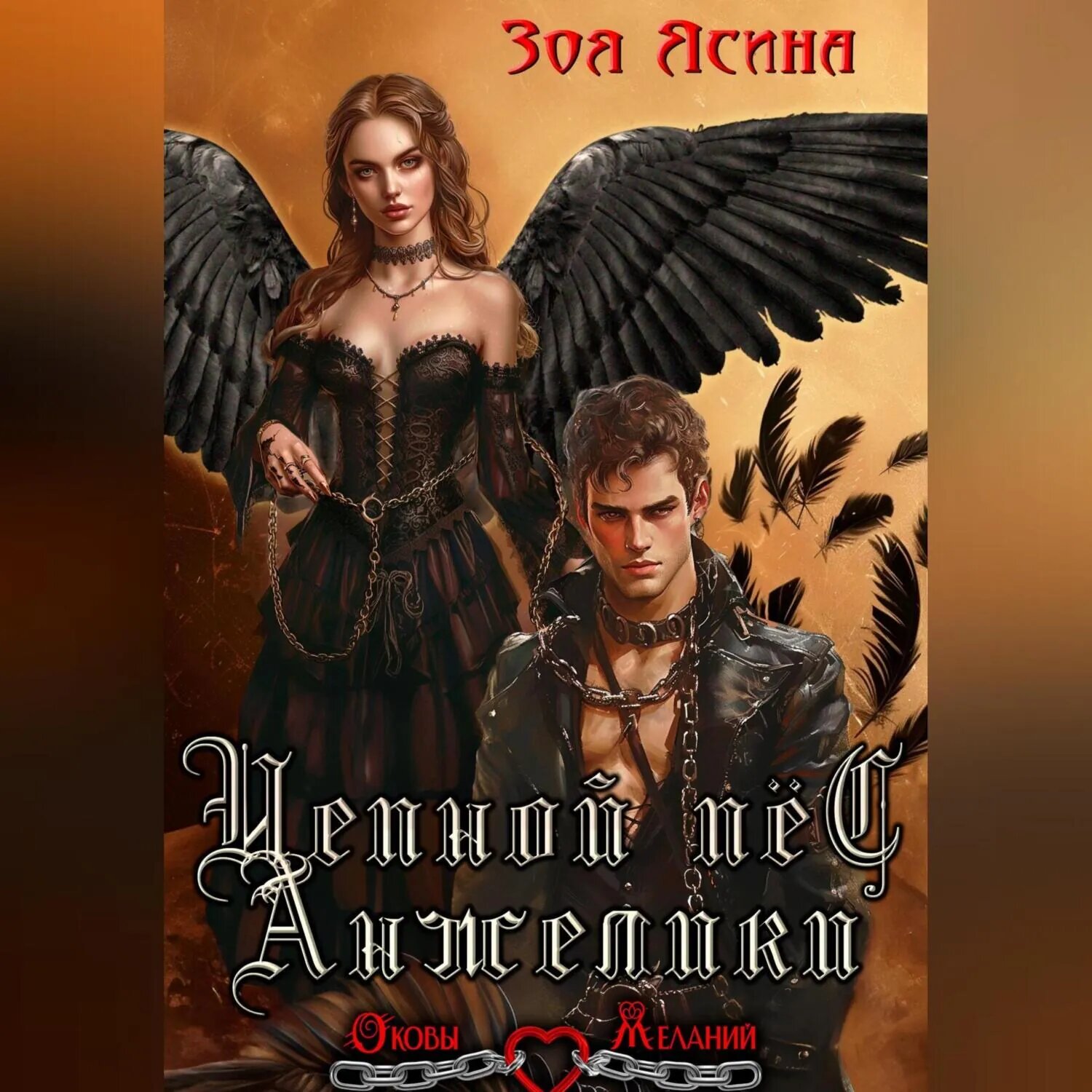 Цепной пёс Анжелики [Аудиокнига]