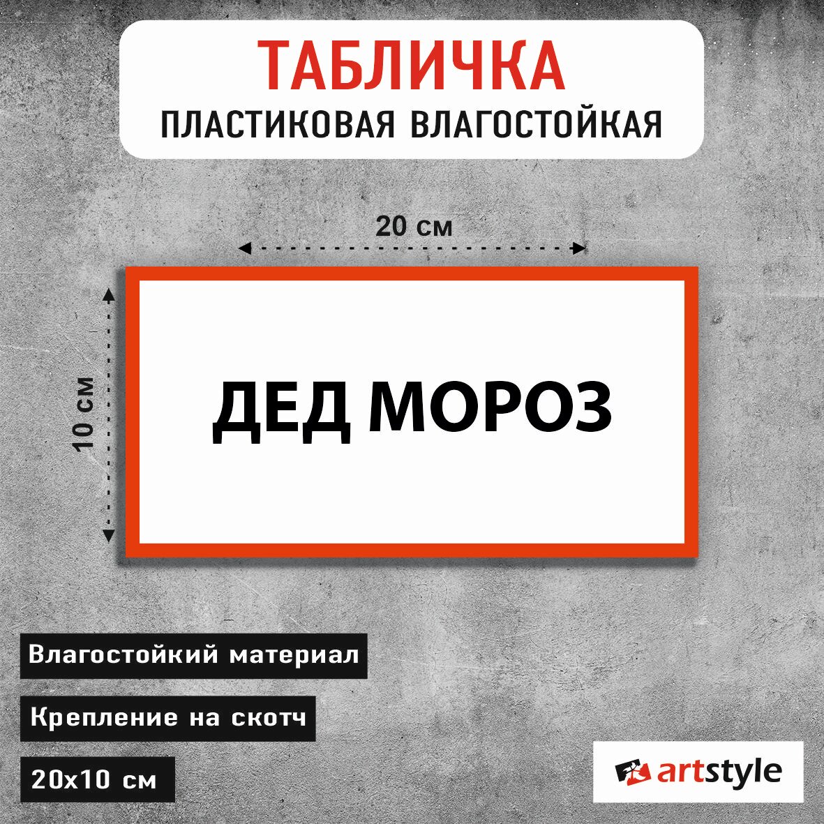 Табличка декоративная "Дед Мороз" 20*10 см, 1 шт