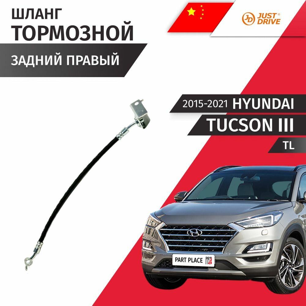 Шланг тормозной задний правый Hyundai Tucson (3) TL / Хендай Туссан / 2015 2016 2017 2018 2019 2020 2021 / 1 шт Just Drive