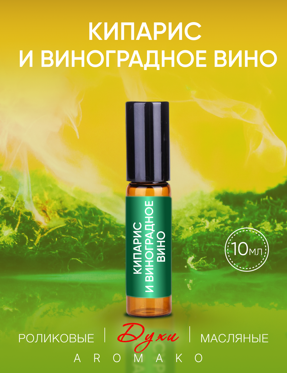 Масляные духи AromaKo "кипарис И виноградное вино", унисекс, древесный, фруктовый, аромат, 10 мл, роликовый аппликатор