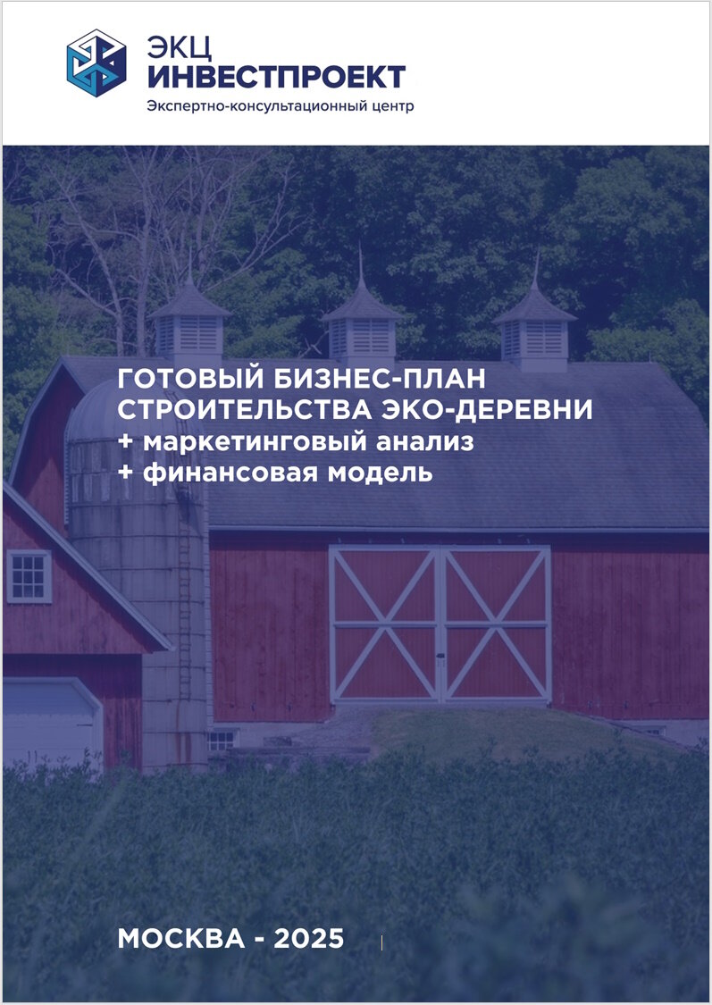Готовый бизнес-план строительства эко-деревни с маркетингом и расчетами
