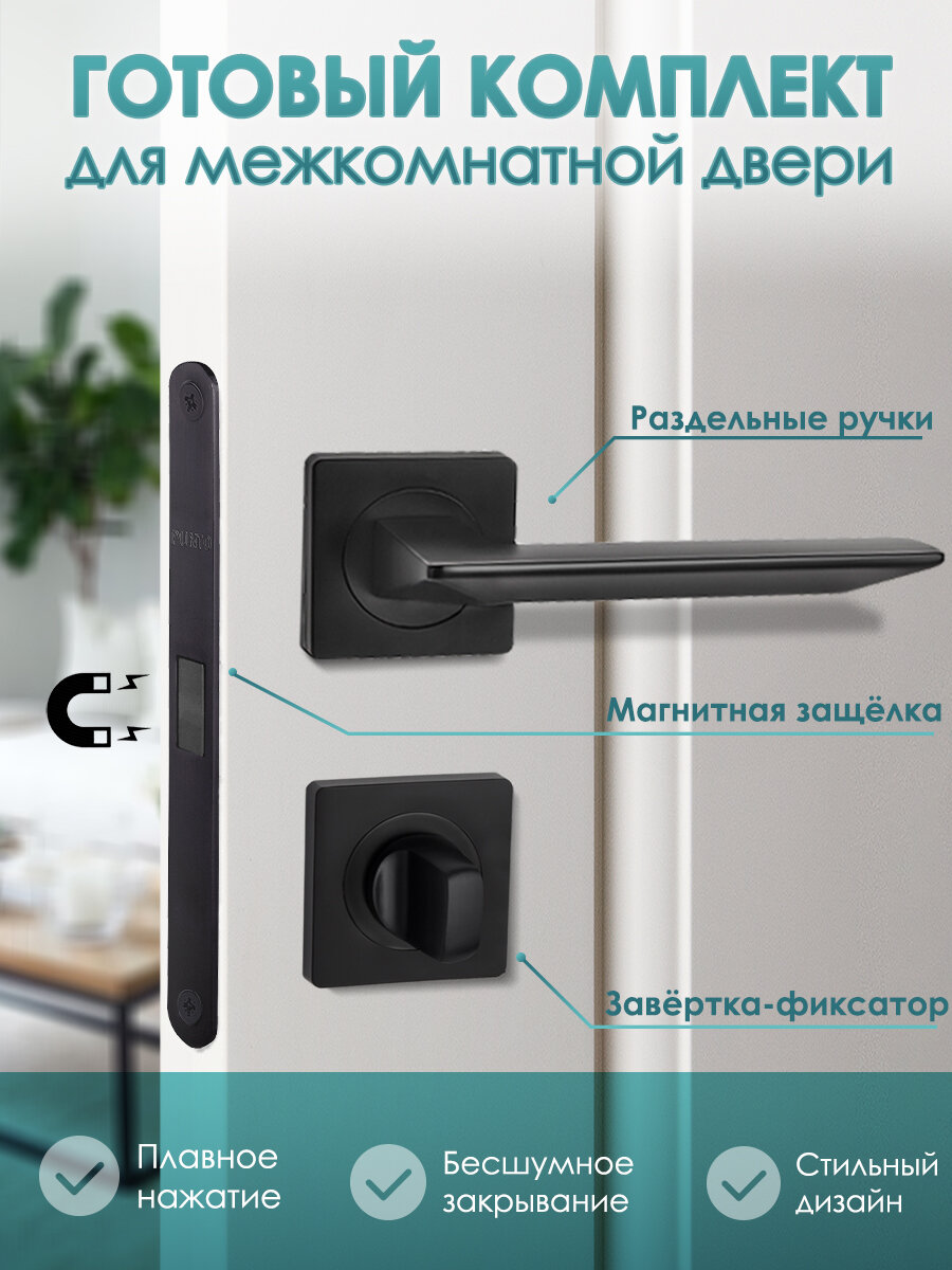 Комплект ручка дверная раздельная межкомнатная Ajax (Аякс) Ultra (Ультра) BL-24 черная, + завертка (поворотник) BK6 JK BL-24, + замок врезной межкомнатный (магнитная защелка)