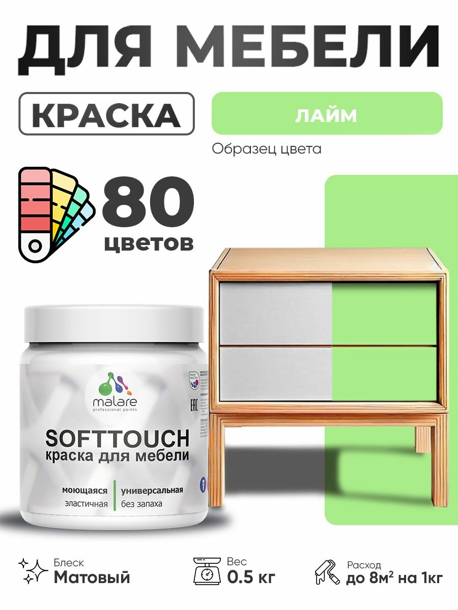 Акриловая краска для мебели Malare SoftTouch для кухонных фасадов для дерева и МДФ, моющаяся быстросохнущая, матовая, лайм, 0.5 кг.