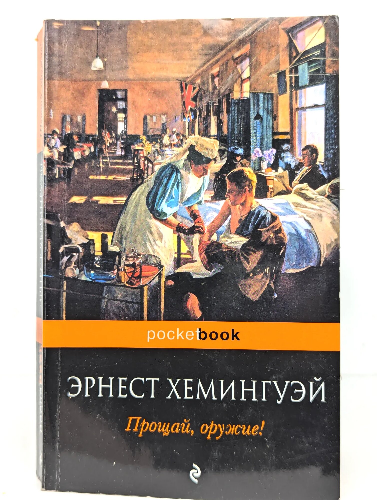 Прощай, оружие! Эрнест Миллер Хемингуэй 2014