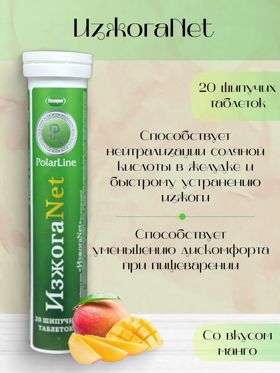 Шипучие таблетки "PolarLine" ИзжогаNet, 20 шт, со вкусом манго