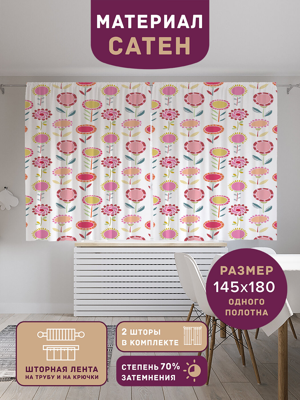 Фотошторы для кухни и спальни "Яркие милые цветы", 2 полотна шириной по 145 см, высота 180 см, мульти Фотошторы, сатен