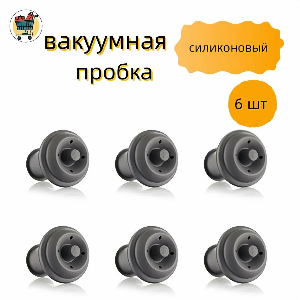 Пробка вакуумная 6 шт.