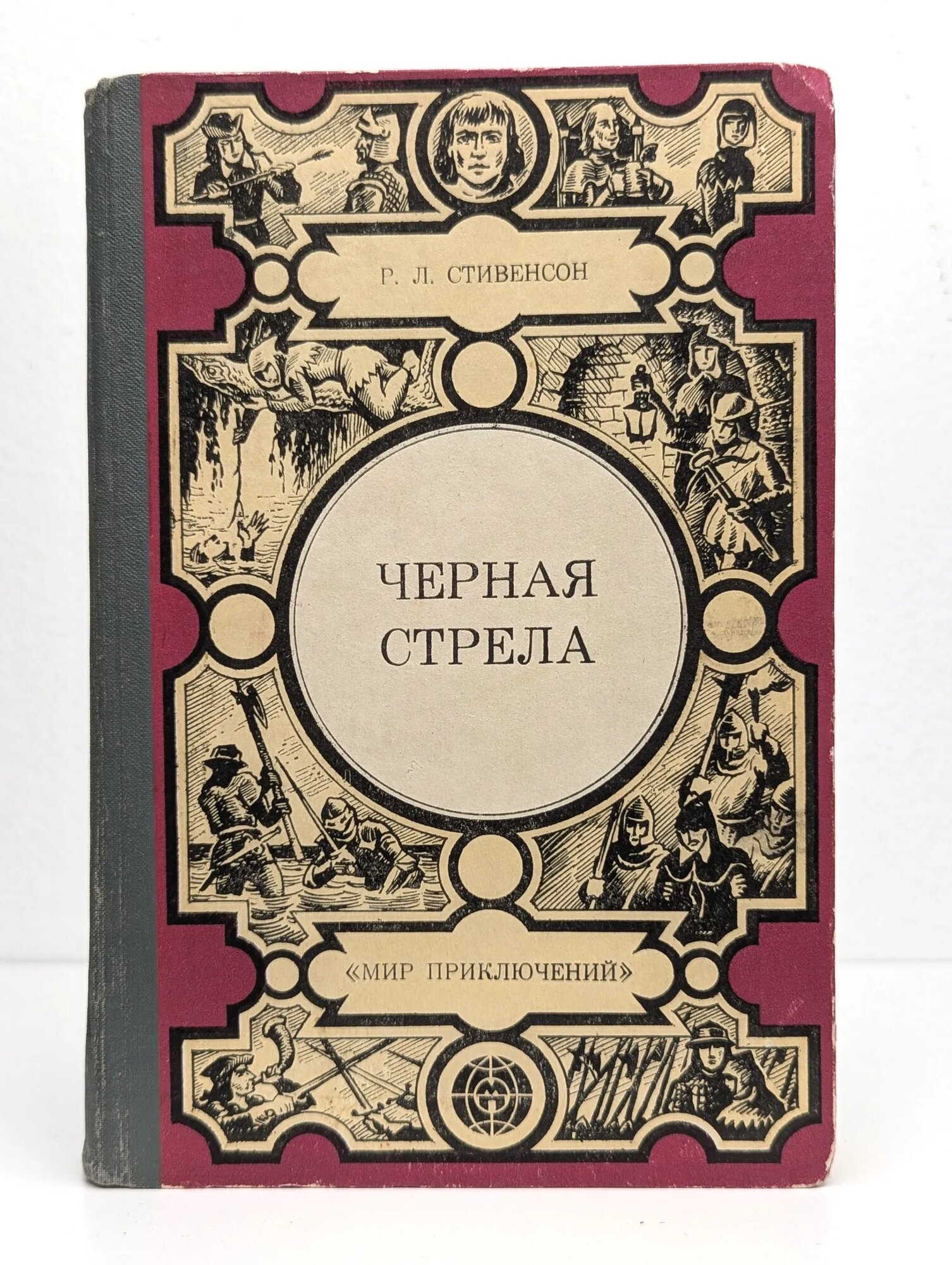 Черная стрела Стивенсон Роберт Льюис 1983