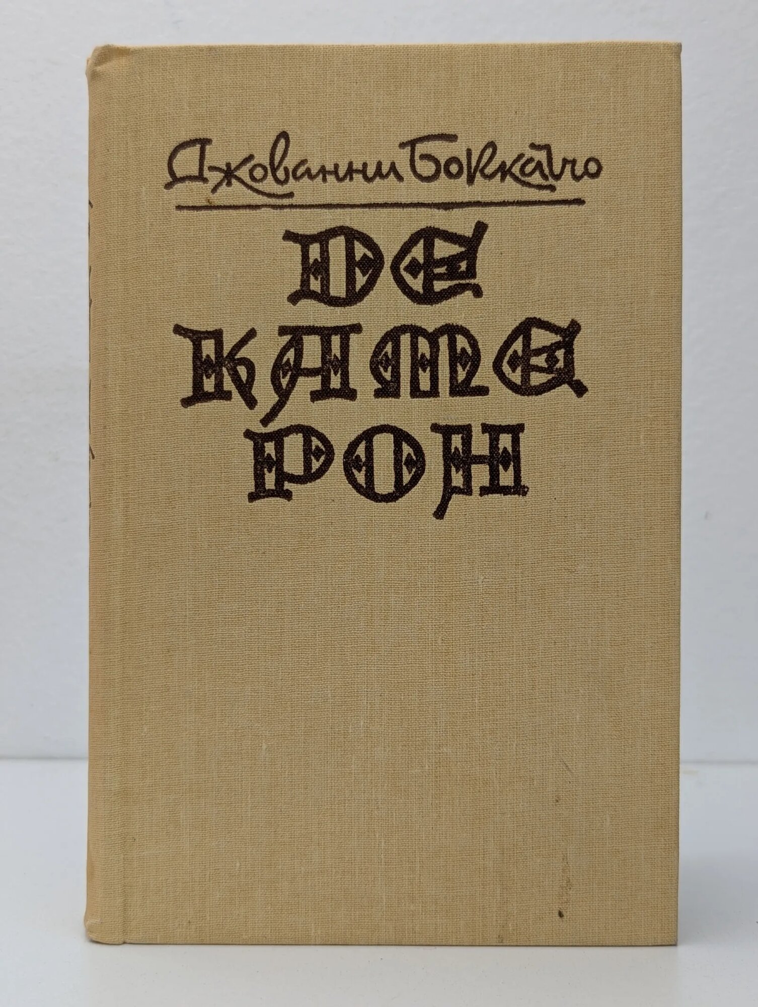 Декамерон Боккаччо Джованни 1993