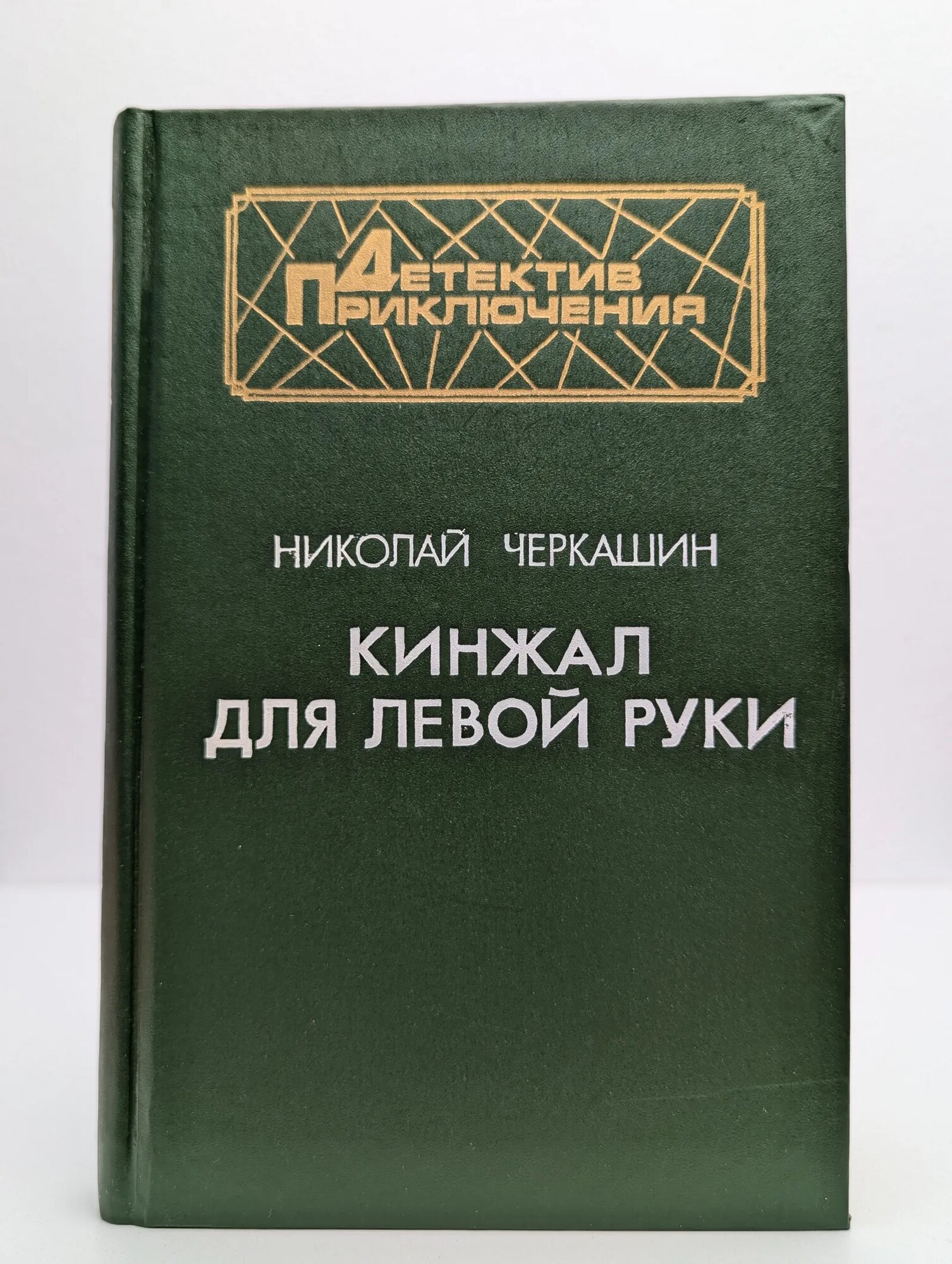 Кинжал для левой руки Черкашин Николай Андреевич 1994