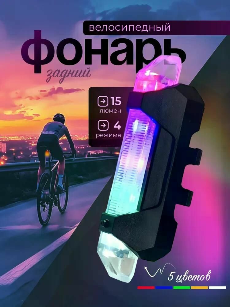 Задний фонарь для велосипеда аккумуляторный, велофонарь (4 режима, USB)