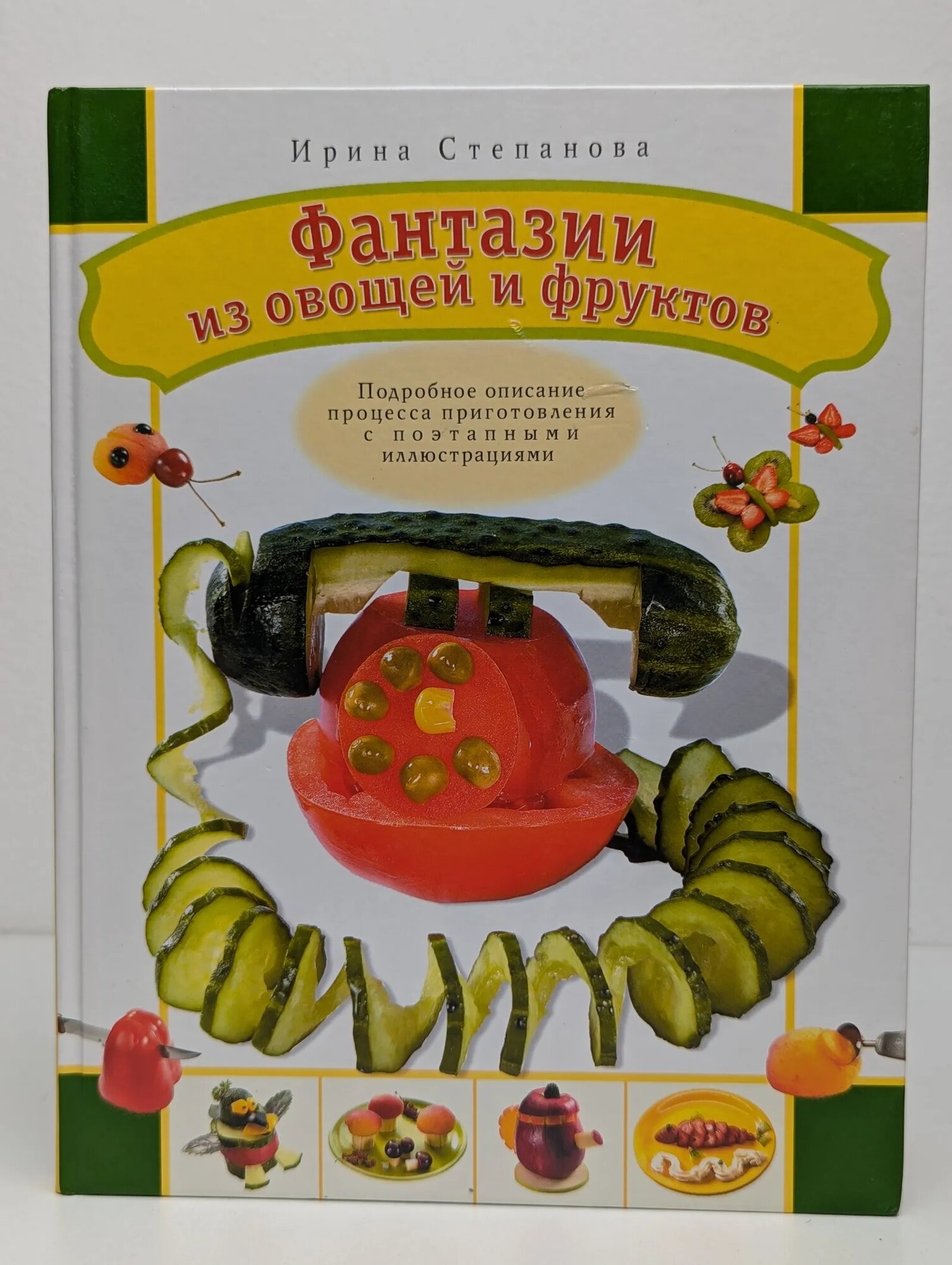 Фантазии из овощей и фруктов Степанова Ирина Викторовна 2006