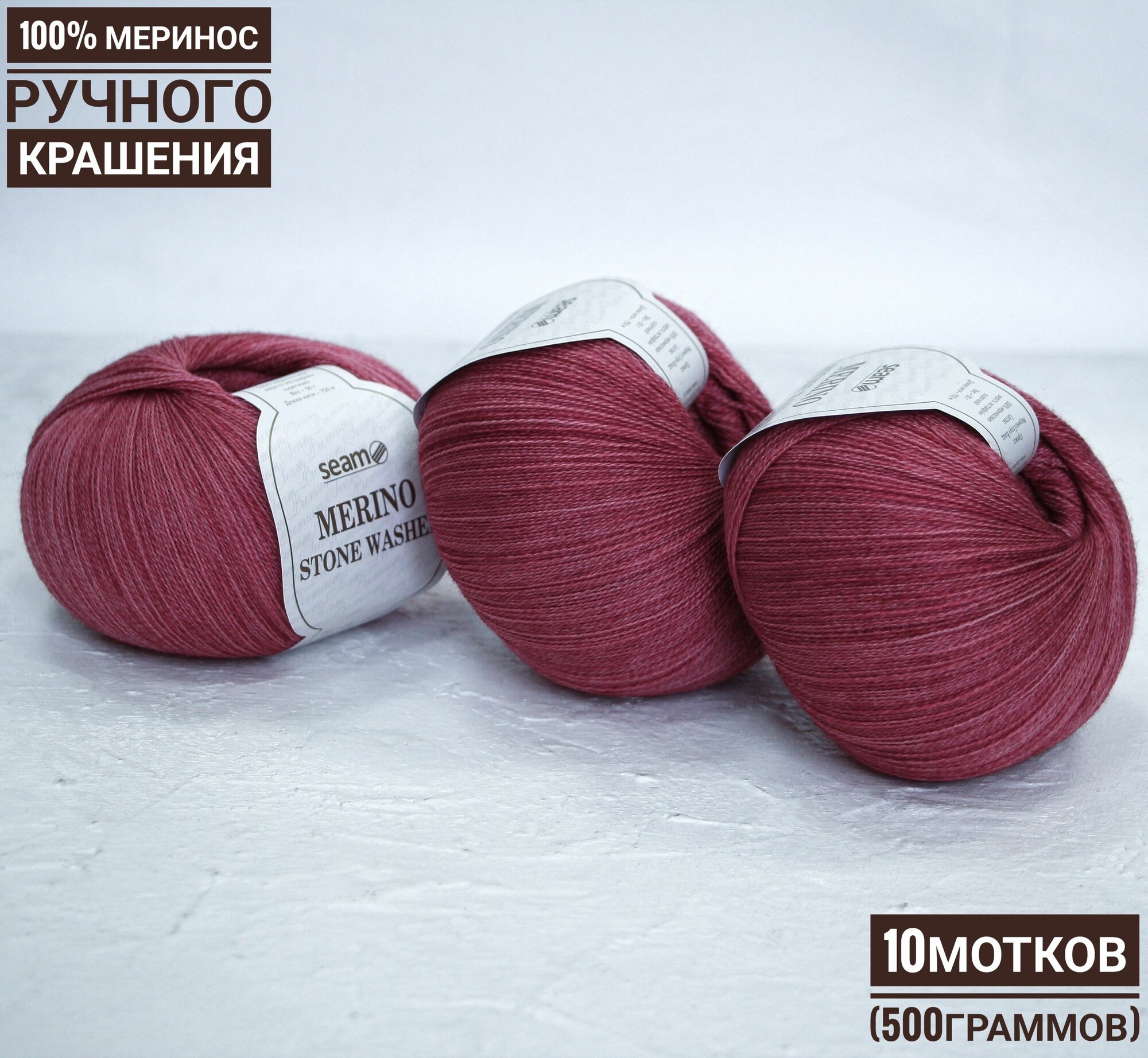 100% меринос Мерино Стоун Вошт 50гр*750м*10шт брусника 23