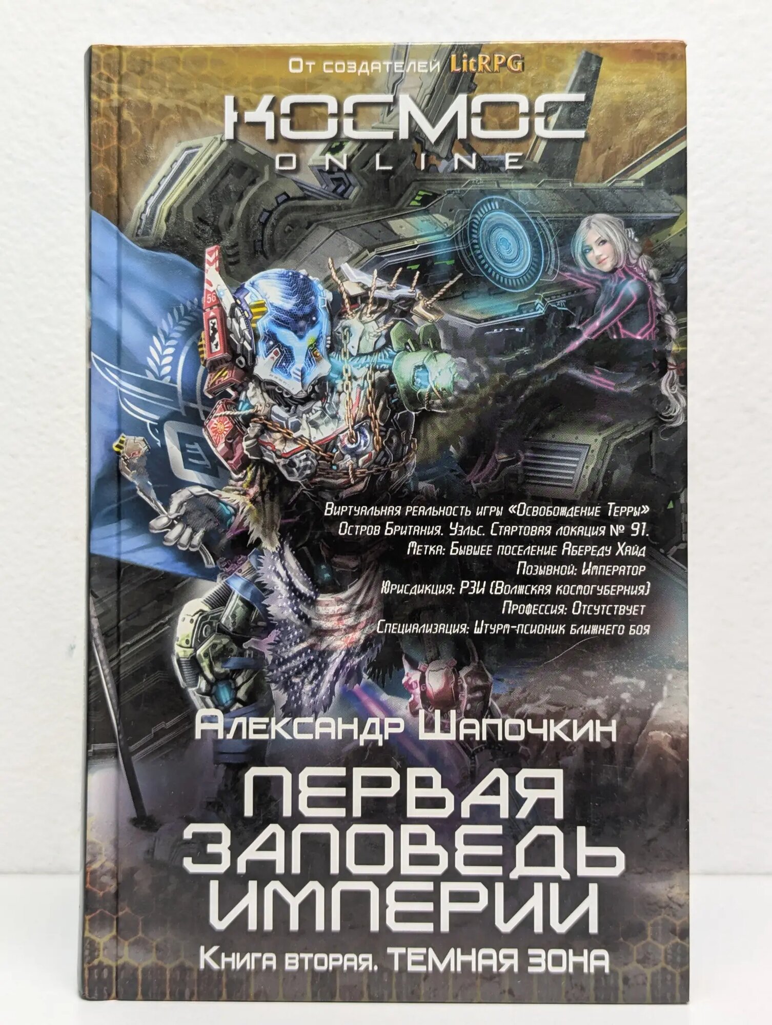 Первая заповедь Империи. Книга 2. Темная зона Шапочкин Александр Игоревич 2016