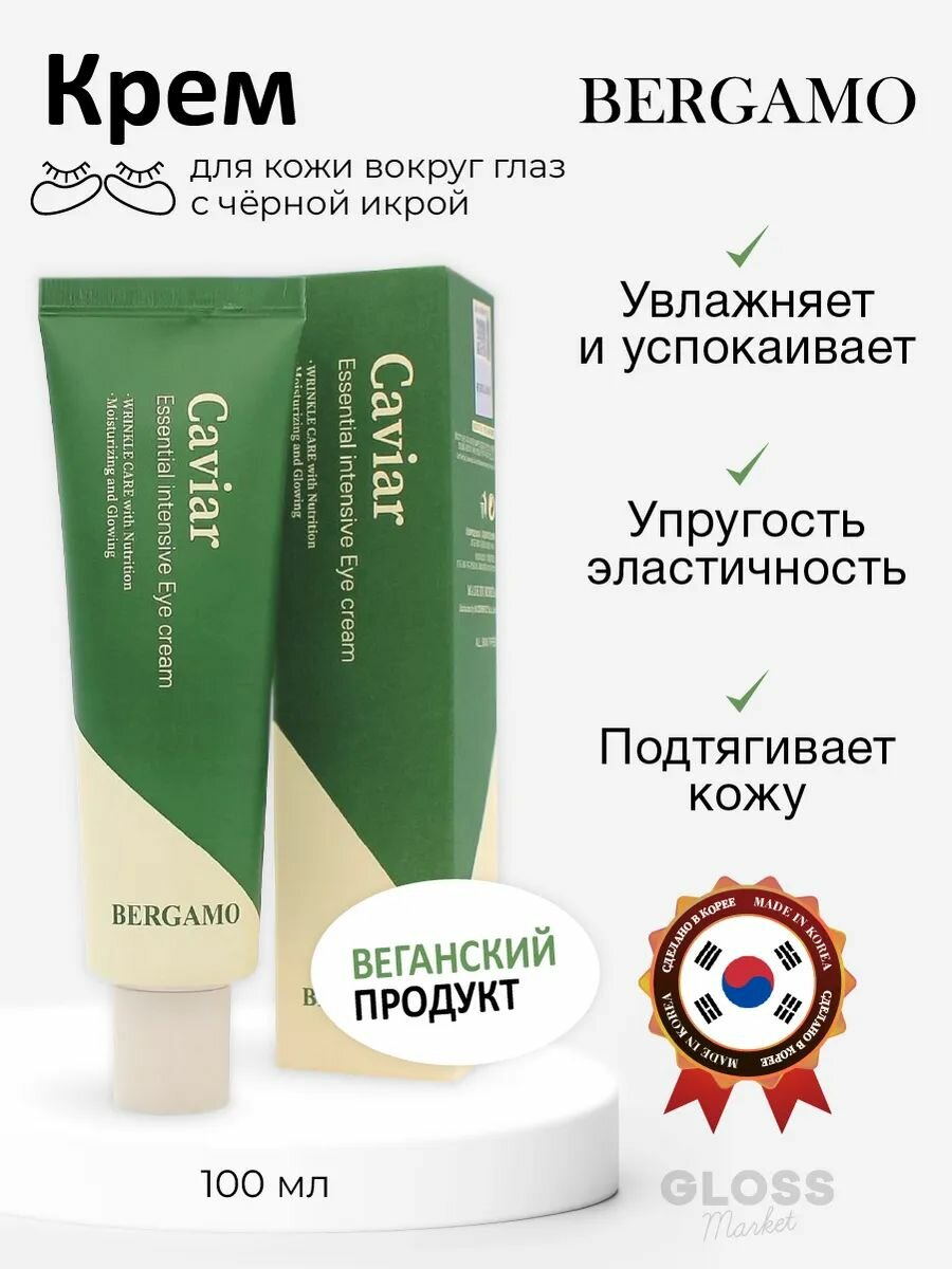 Омолаживающий крем для век с экстрактом икры BERGAMO Caviar Essential Intensive Eye Cream 100 мл.