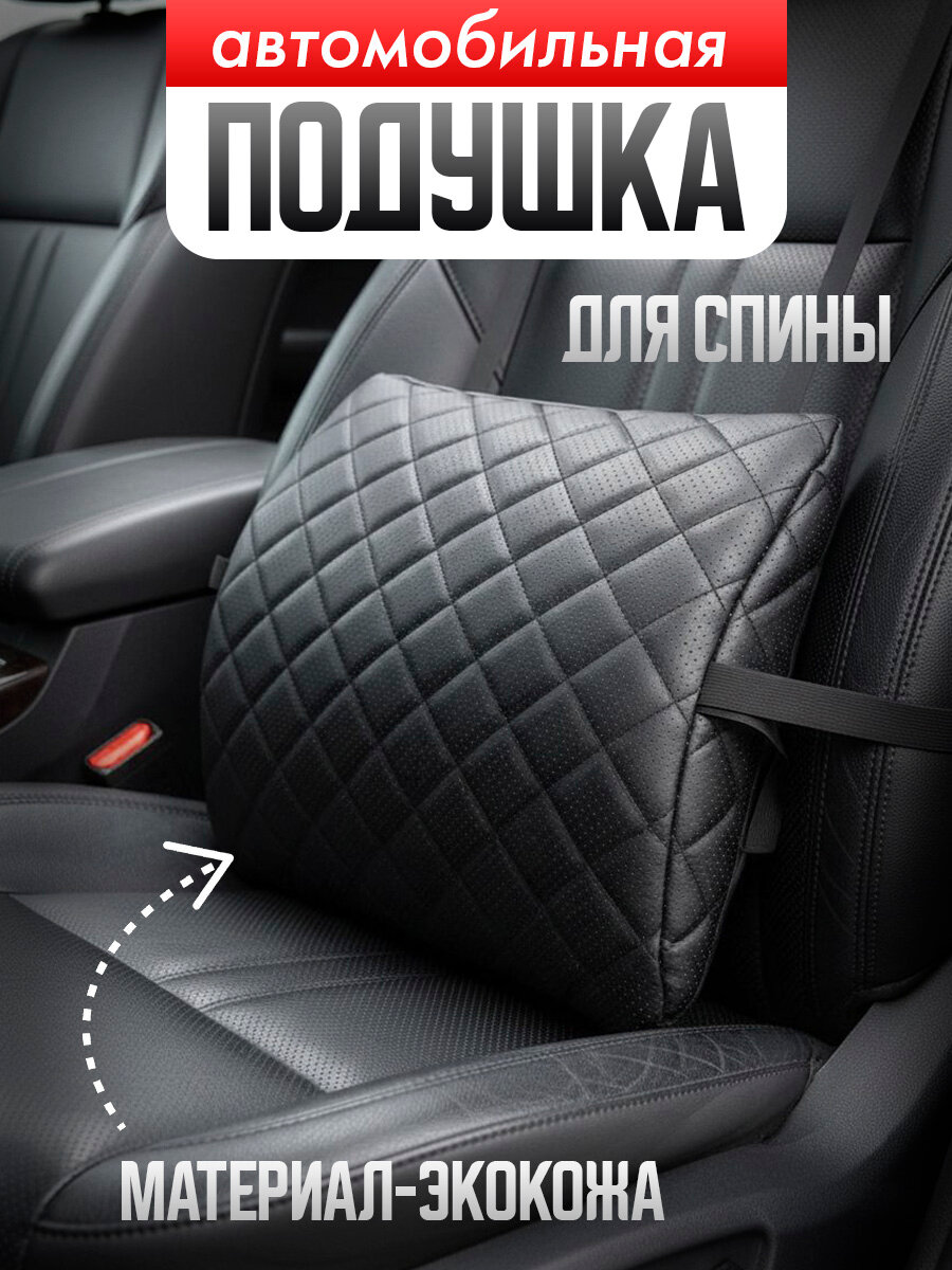 Автомобильная подушка под спину /ортопедическая подушка под спину для сидения