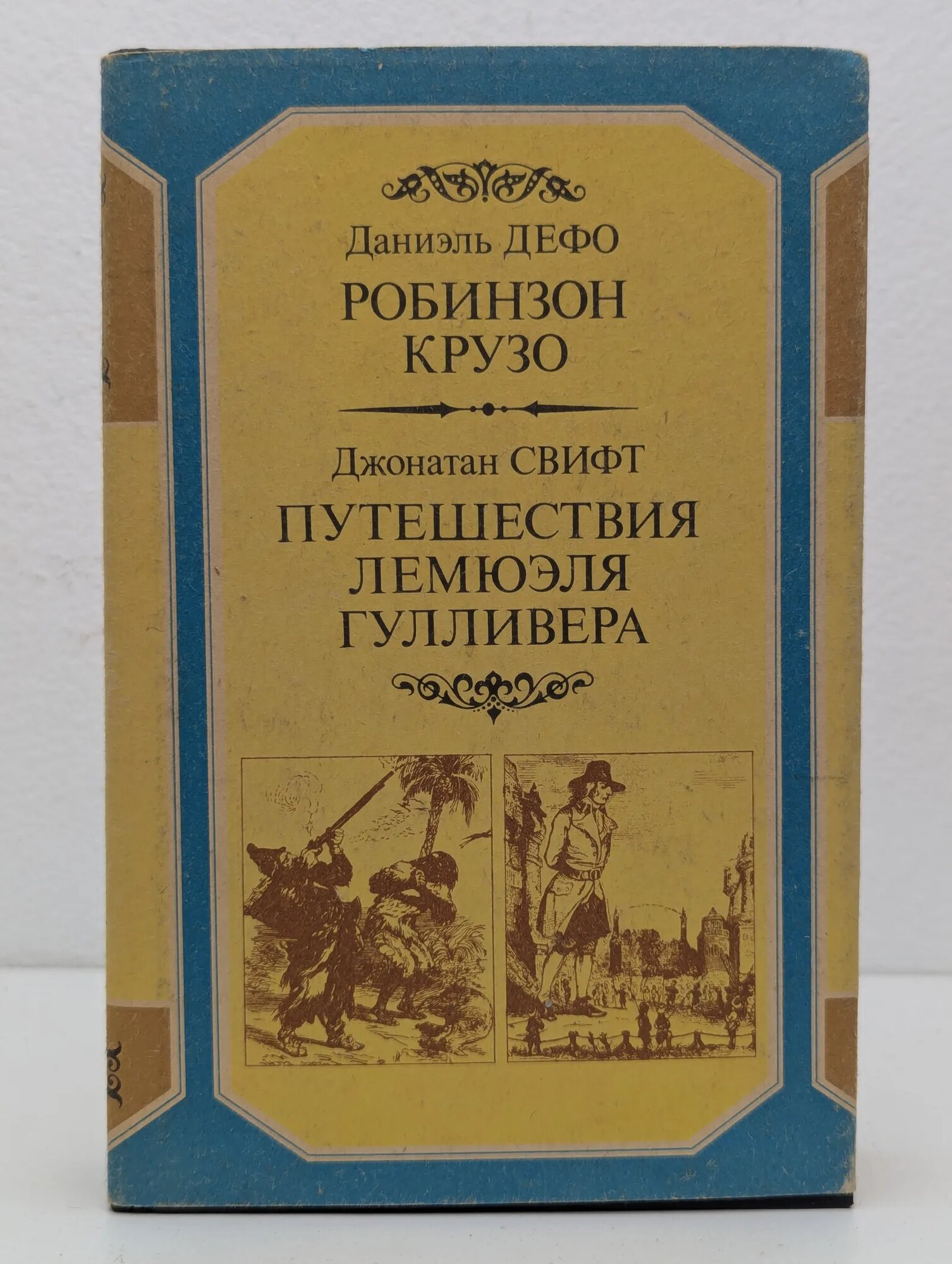 Робинзон Крузо. Путешествия Лемюэля Гулливера Дефо Даниэль, Свифт Джонатан 1993