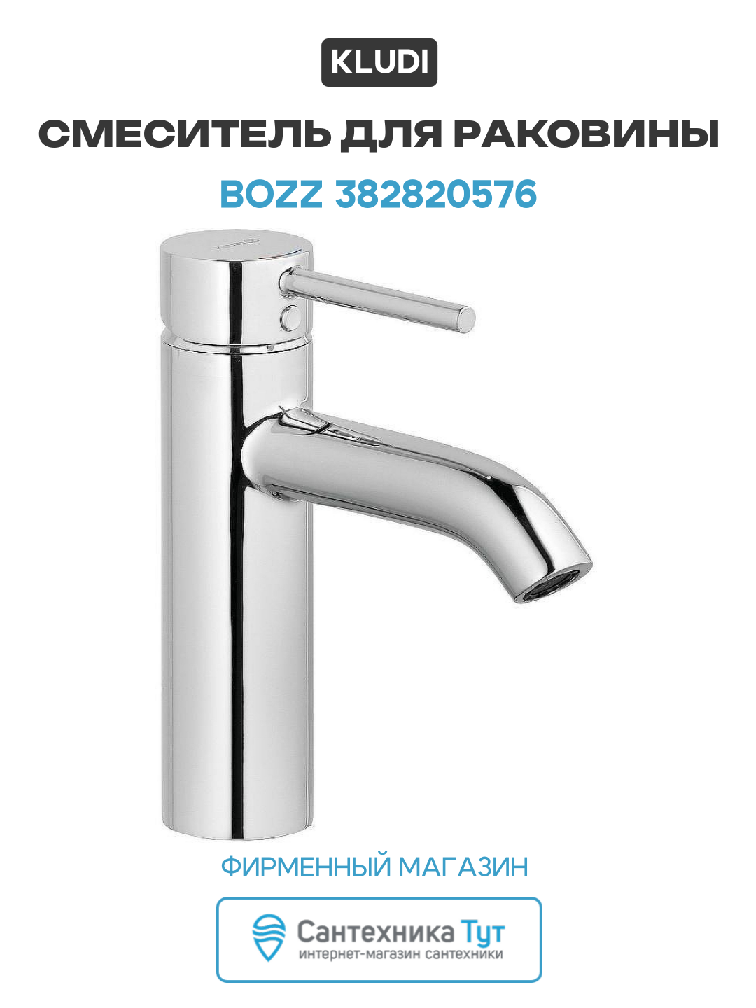 Смеситель для раковины Kludi Bozz 382820576 Хром латунь Германия