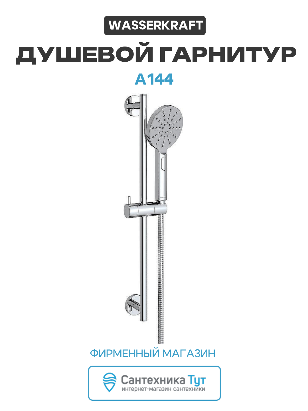 Душевой гарнитур WasserKRAFT A144 нержавеющая сталь на стену