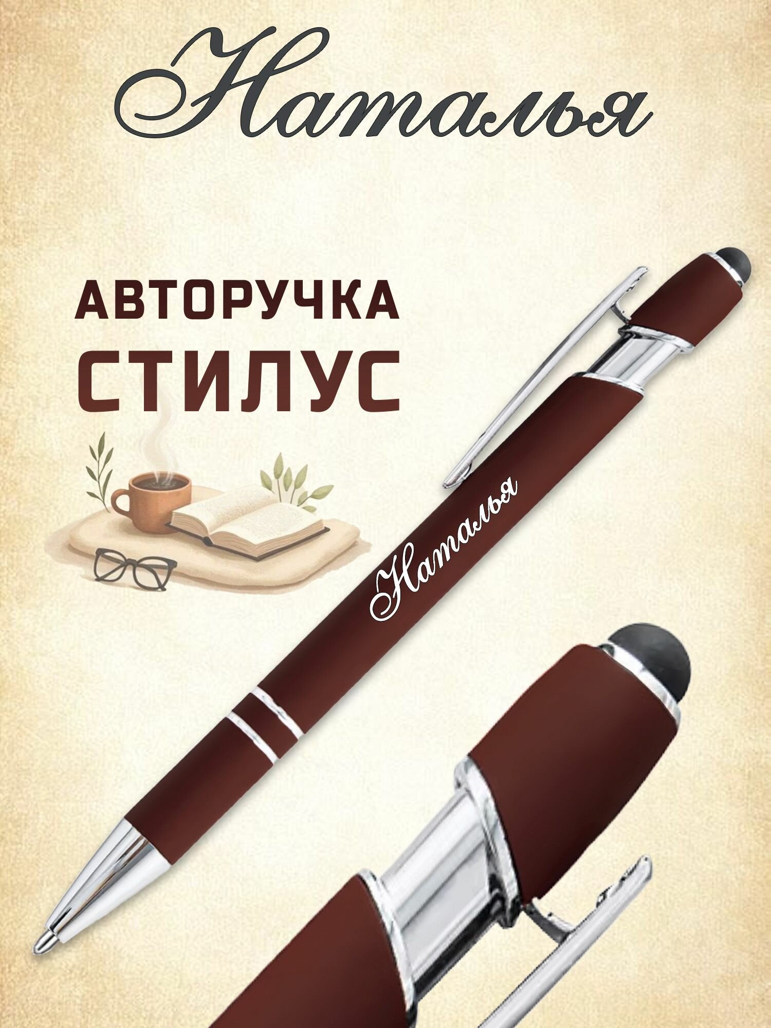 Именная ручка стилус Наталья бордовый