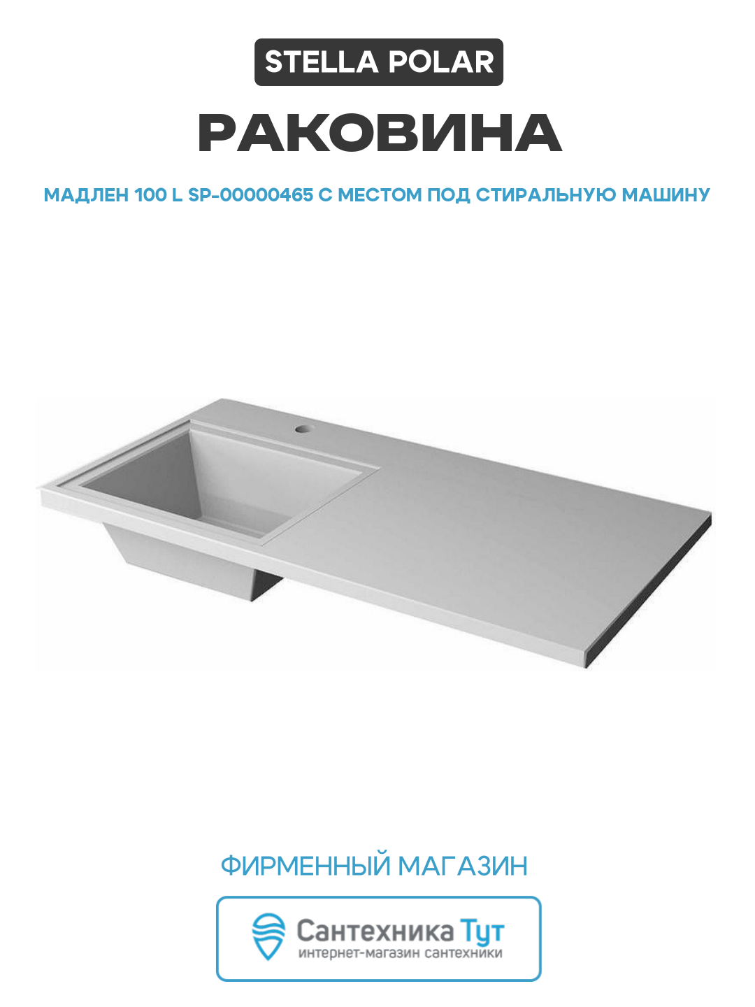 Раковина Stella Polar Мадлен 100 L SP-00000465 с местом под стиральную машину Белая