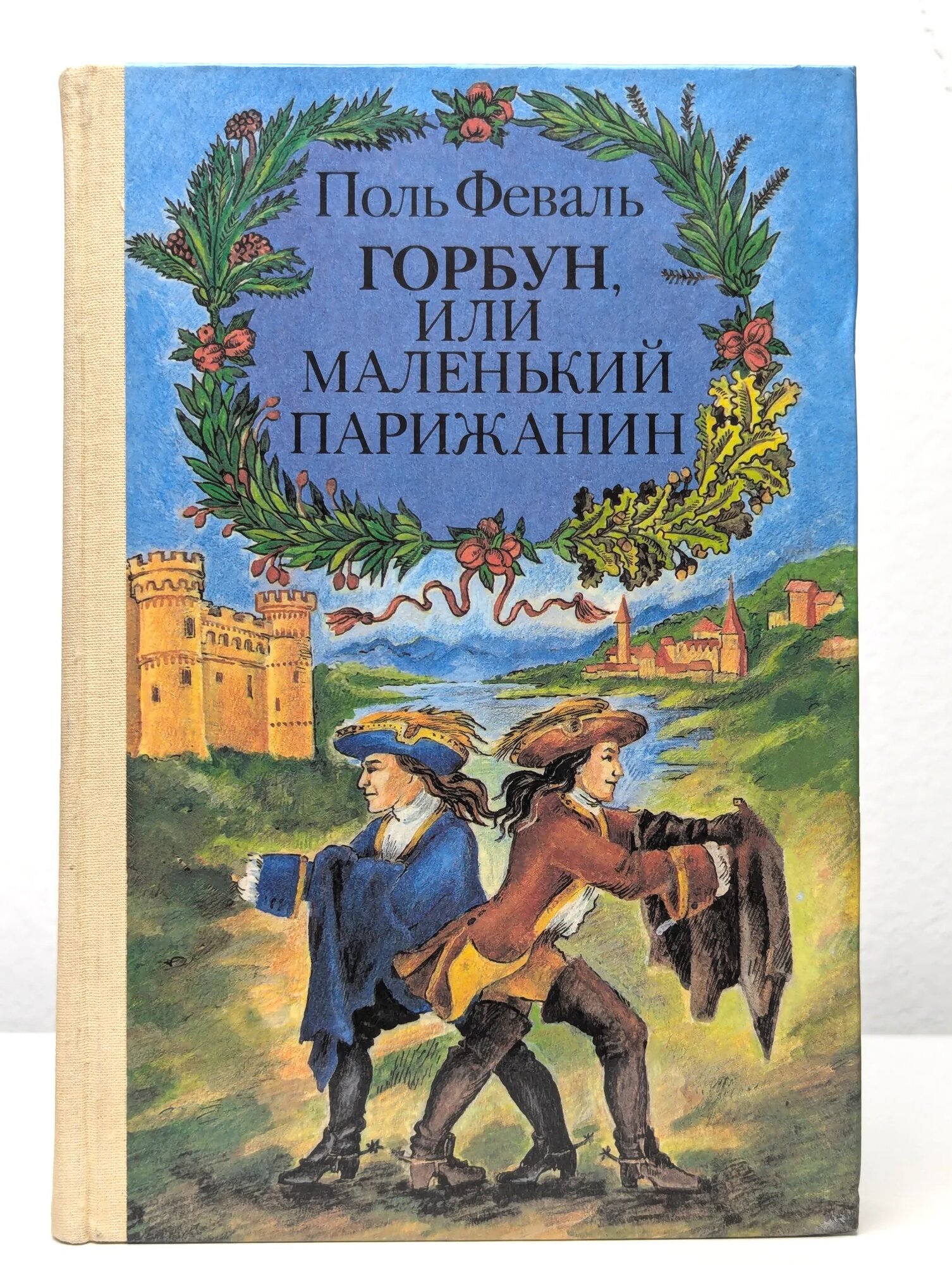 Горбун, или Маленький Парижанин Феваль Поль 1993