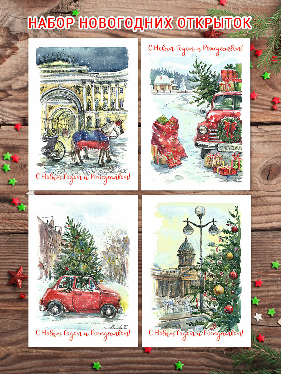 Набор открыток на Новый год и Рождество от Alexandra Iv. 4 шт. и 4 крафт конверта