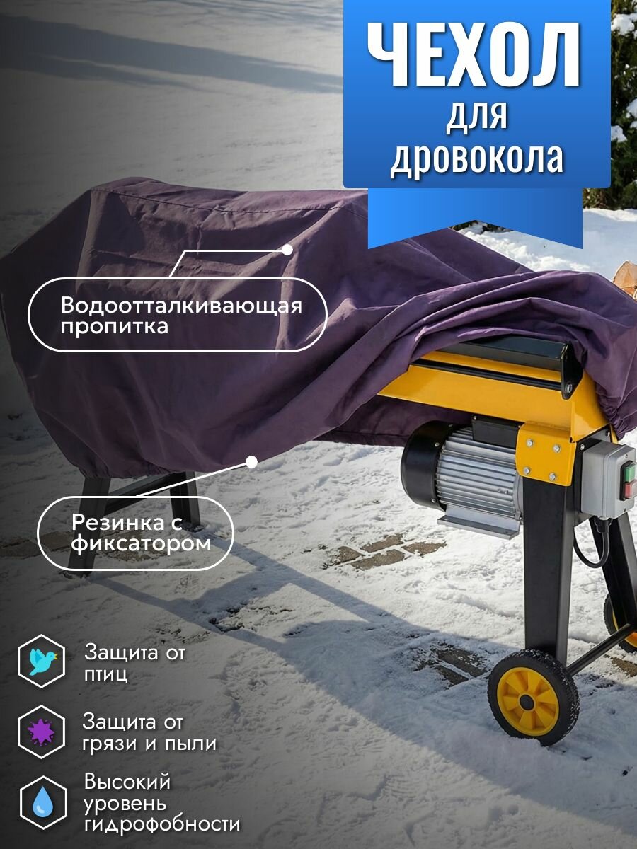 Чехол для дровокола, 100х35х66см, фиолетовый