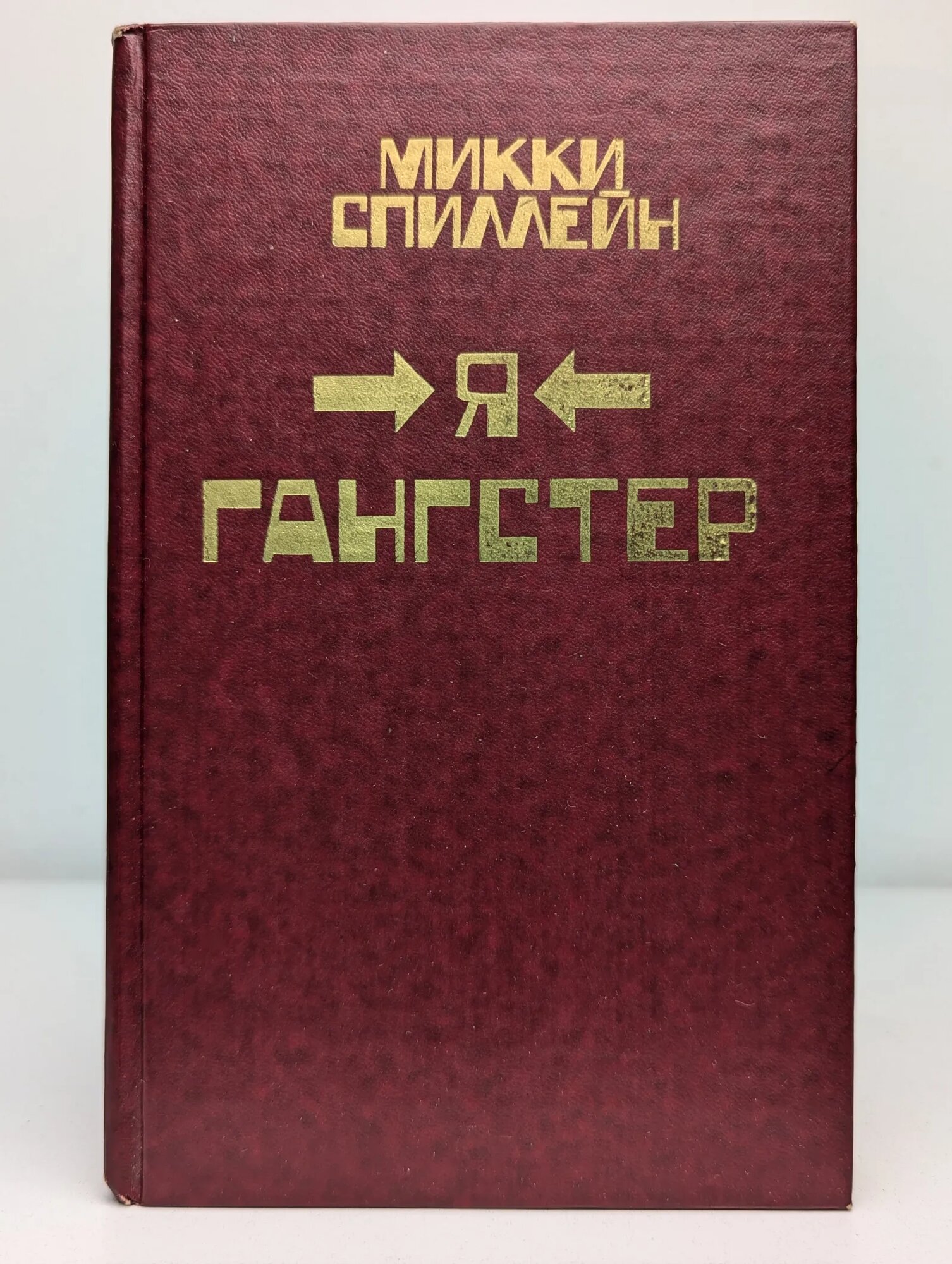 Микки Спиллейн. В 8 книгах. Книга 7. Я гангстер Спиллейн Микки 1993
