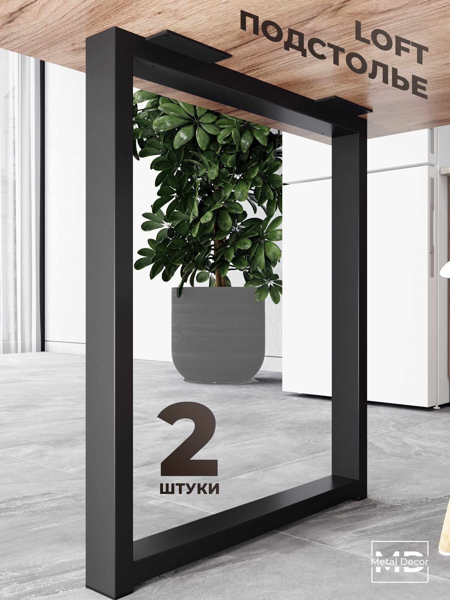 Подстолье для стола в стиле LOFT чёрное, ( 2 штуки ). 71х50 см (профиль 60х30 мм)